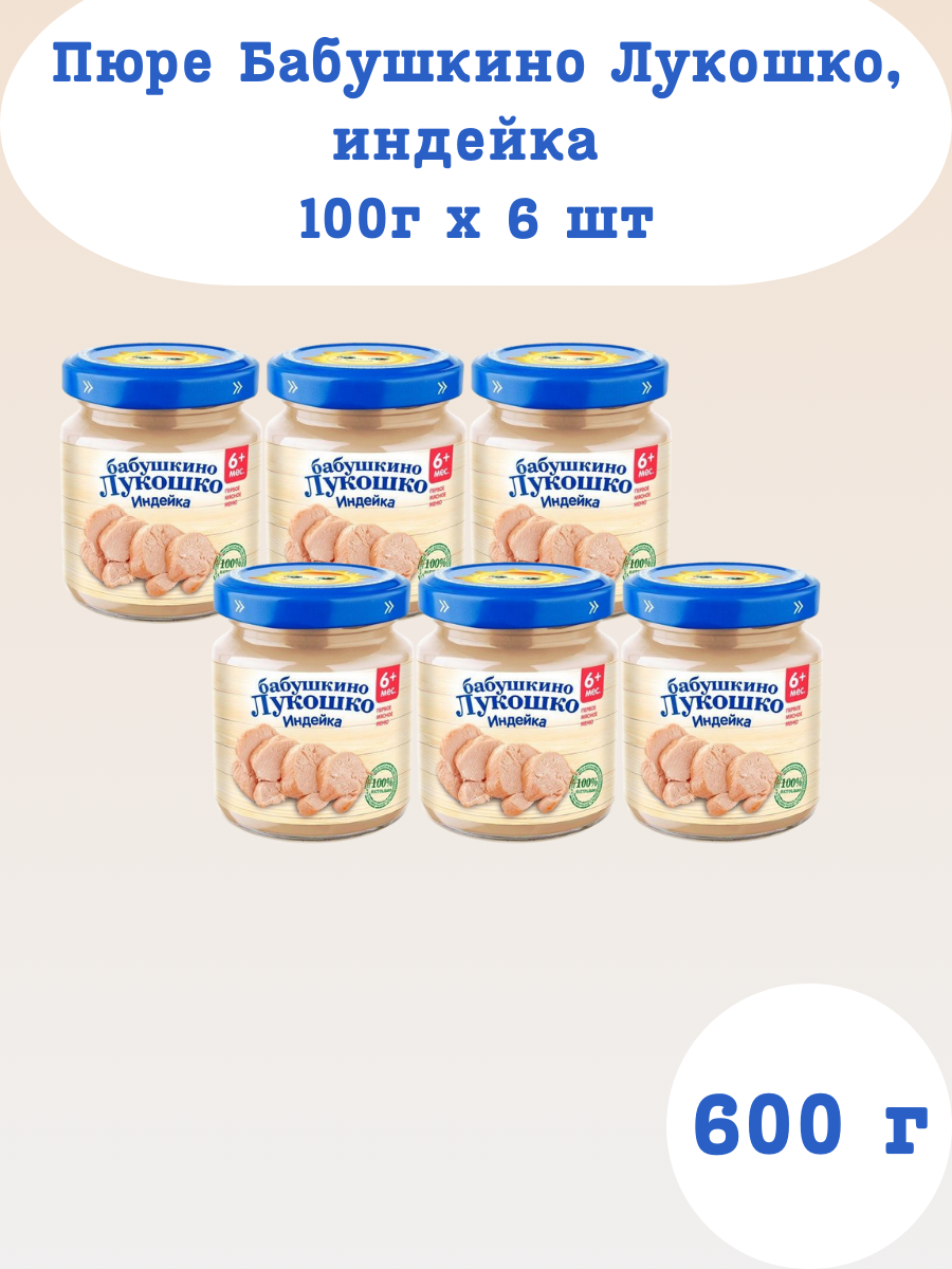 Пюре мясное детское Бабушкино Лукошко Индейка с 6 месяцев, 100г, 6 шт
