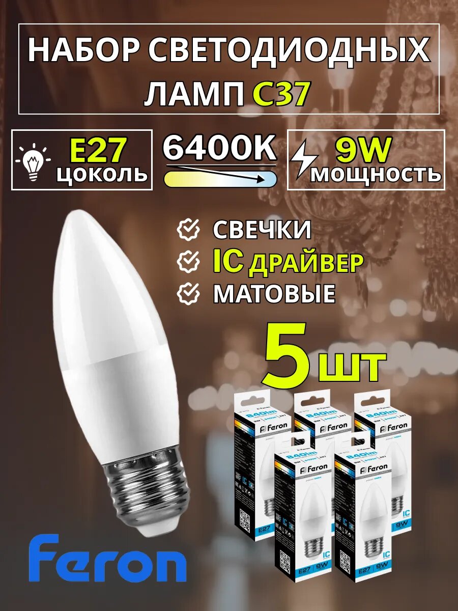 Лампа светодиодная E27 9W 6400К 5 шт
