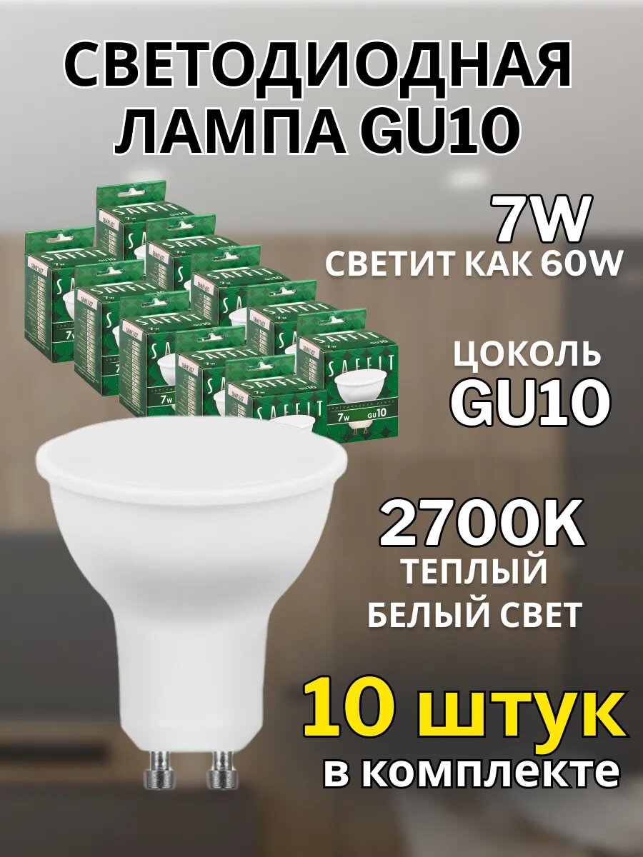 Лампа светодиодная GU10 7W 2700K 10 шт
