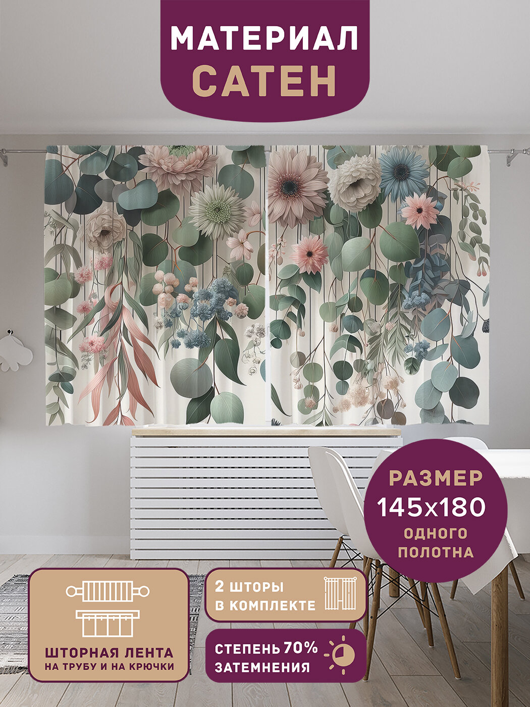 Штора JoyArty Нежные цветы и эвкалипт 145 x 180 см