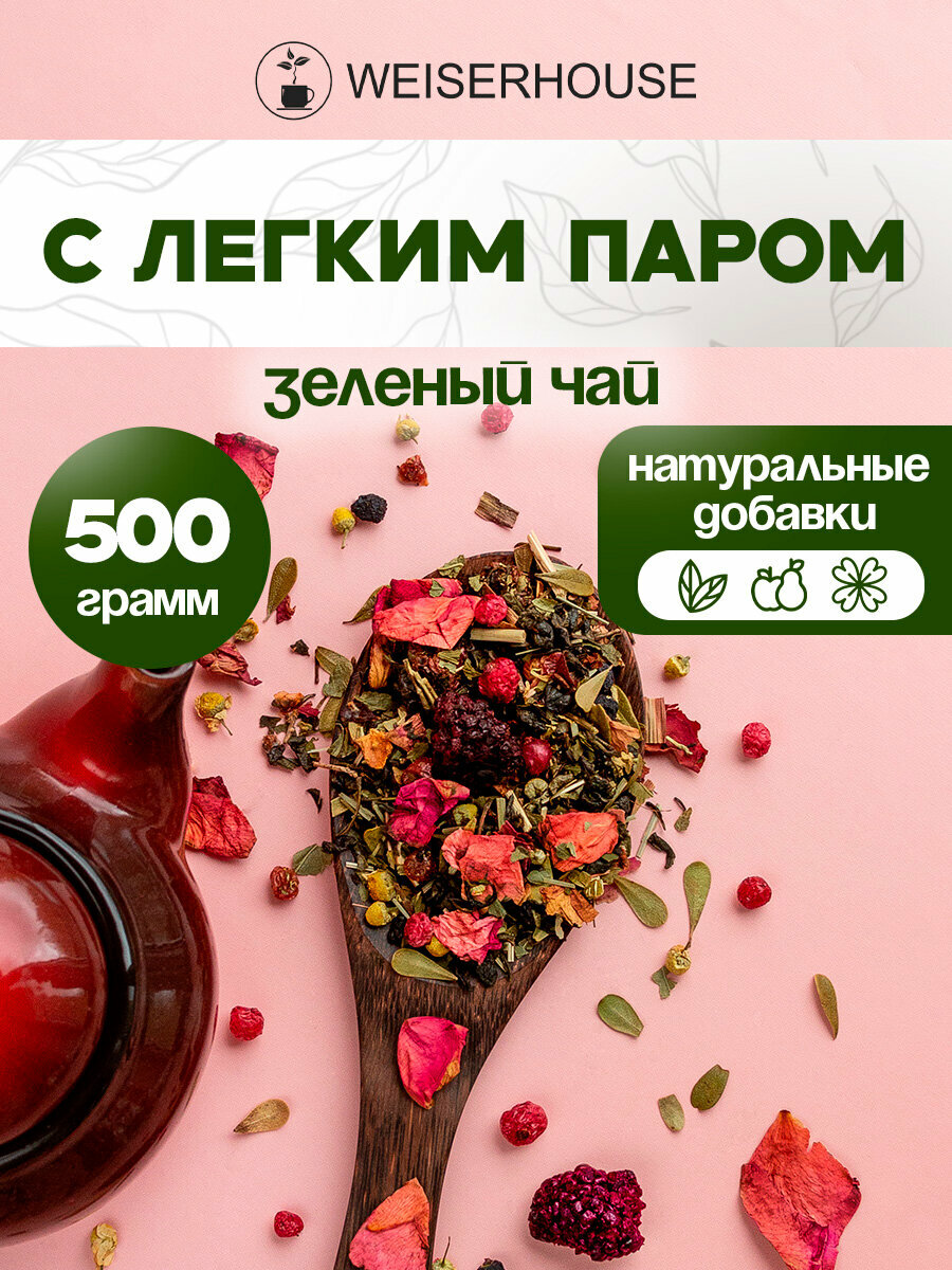 Чай зеленый "С легким паром" 500 грамм. (чай зеленый листовой) Ганпаудер Сенча. Ягодный-травяной WEISERHOUSE.