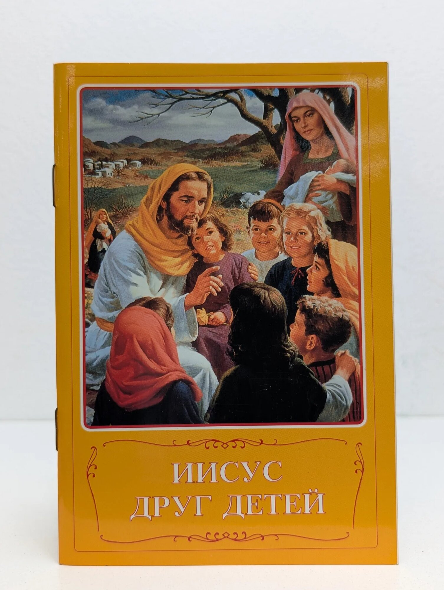 Иисус друг детей Сборник 1991