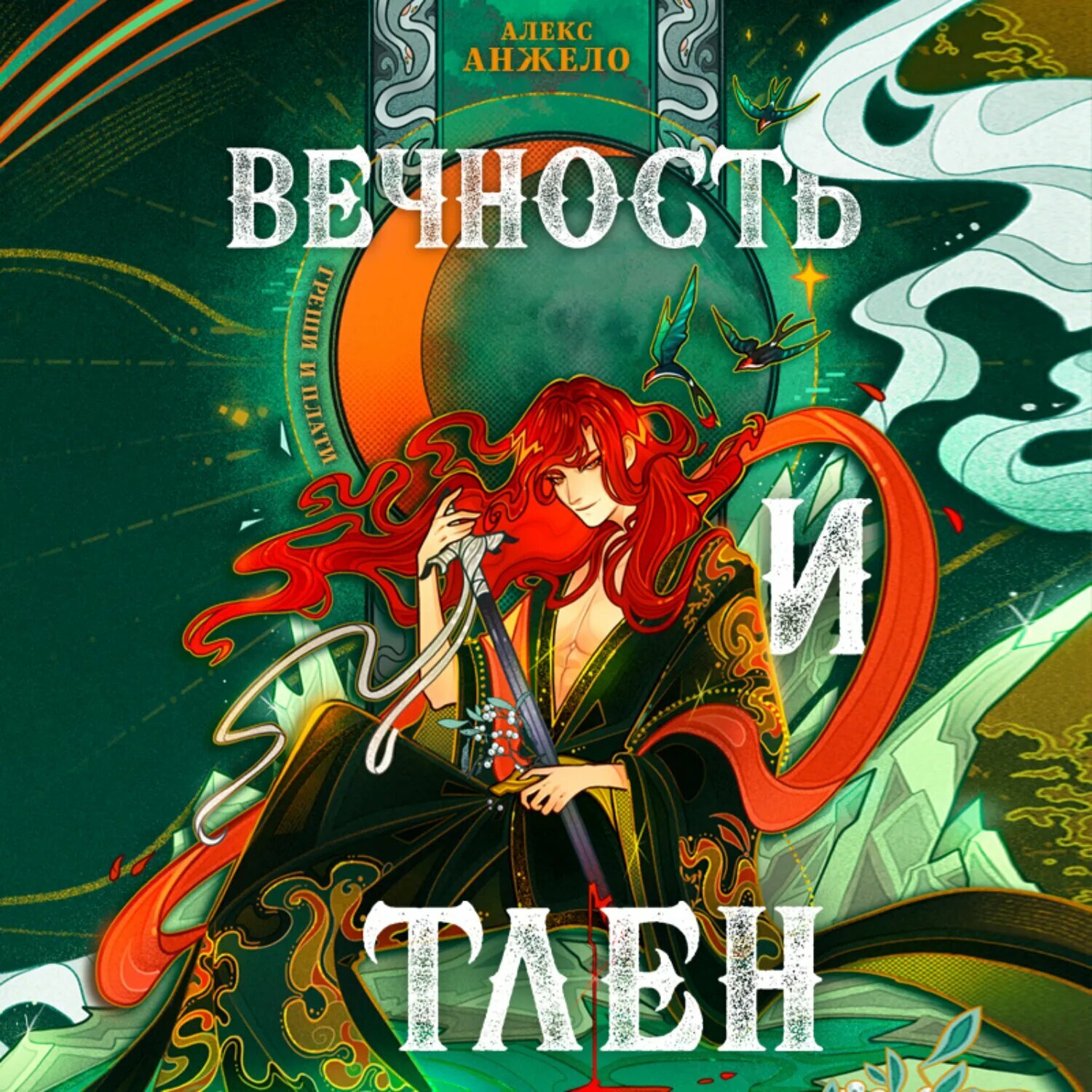 Вечность и Тлен [Аудиокнига]