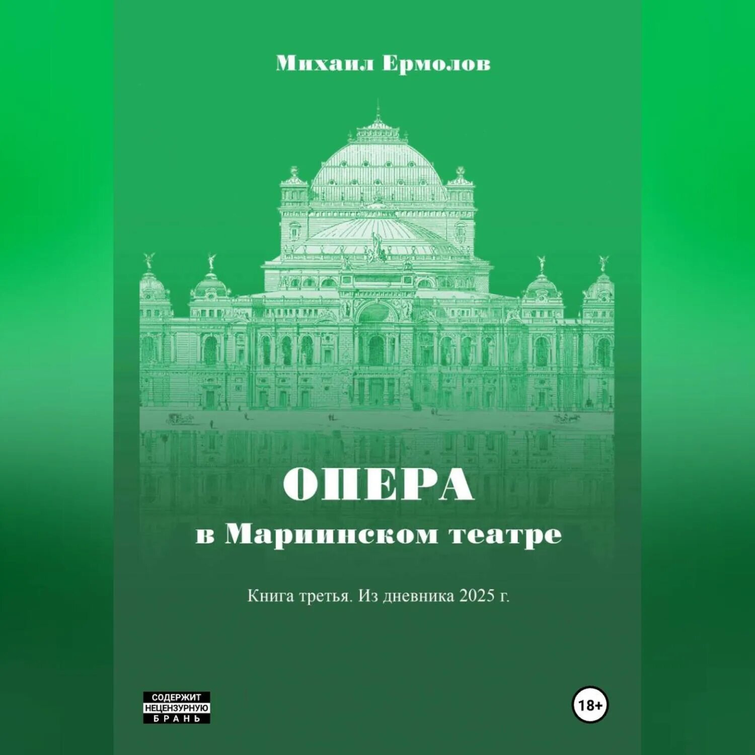 Опера в Мариинском театре. Книга третья. Из дневника 2025 года. [Аудиокнига]