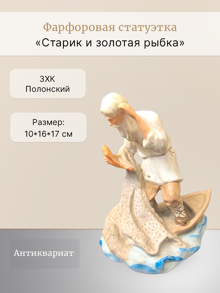 Фарфоровая статуэтка "Старик и золотая рыбка" Полонский ЗХК
