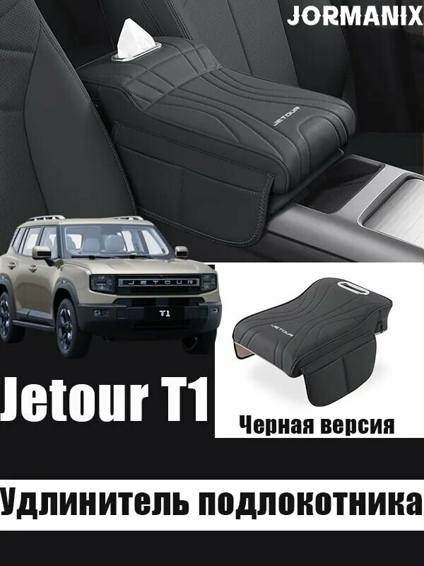 Jetour T1 Удлинитель подлокотника, Jetour T1 аксессуары