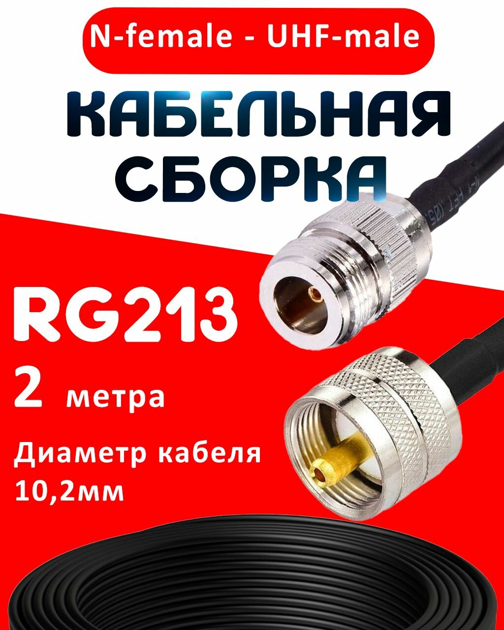 Кабельная сборка RG-213 с разъемами N-female - UHF-male, 2 метра