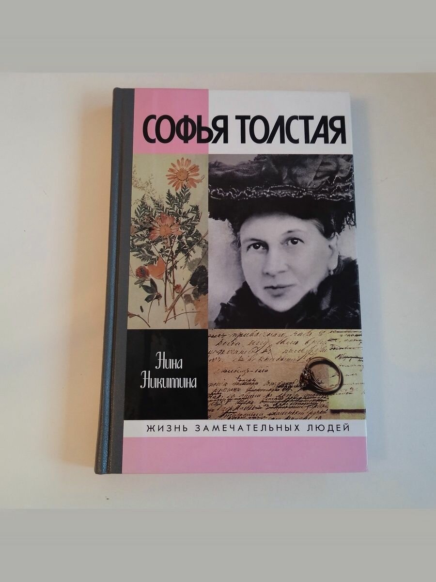 Софья Толстая