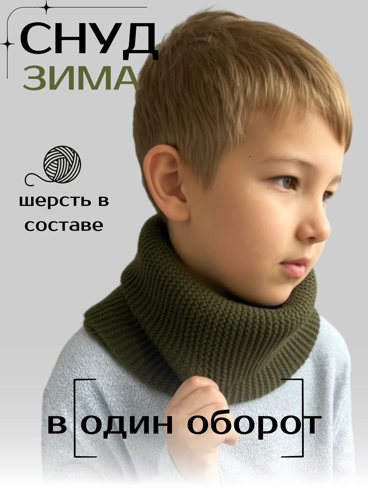 Снуд для детей