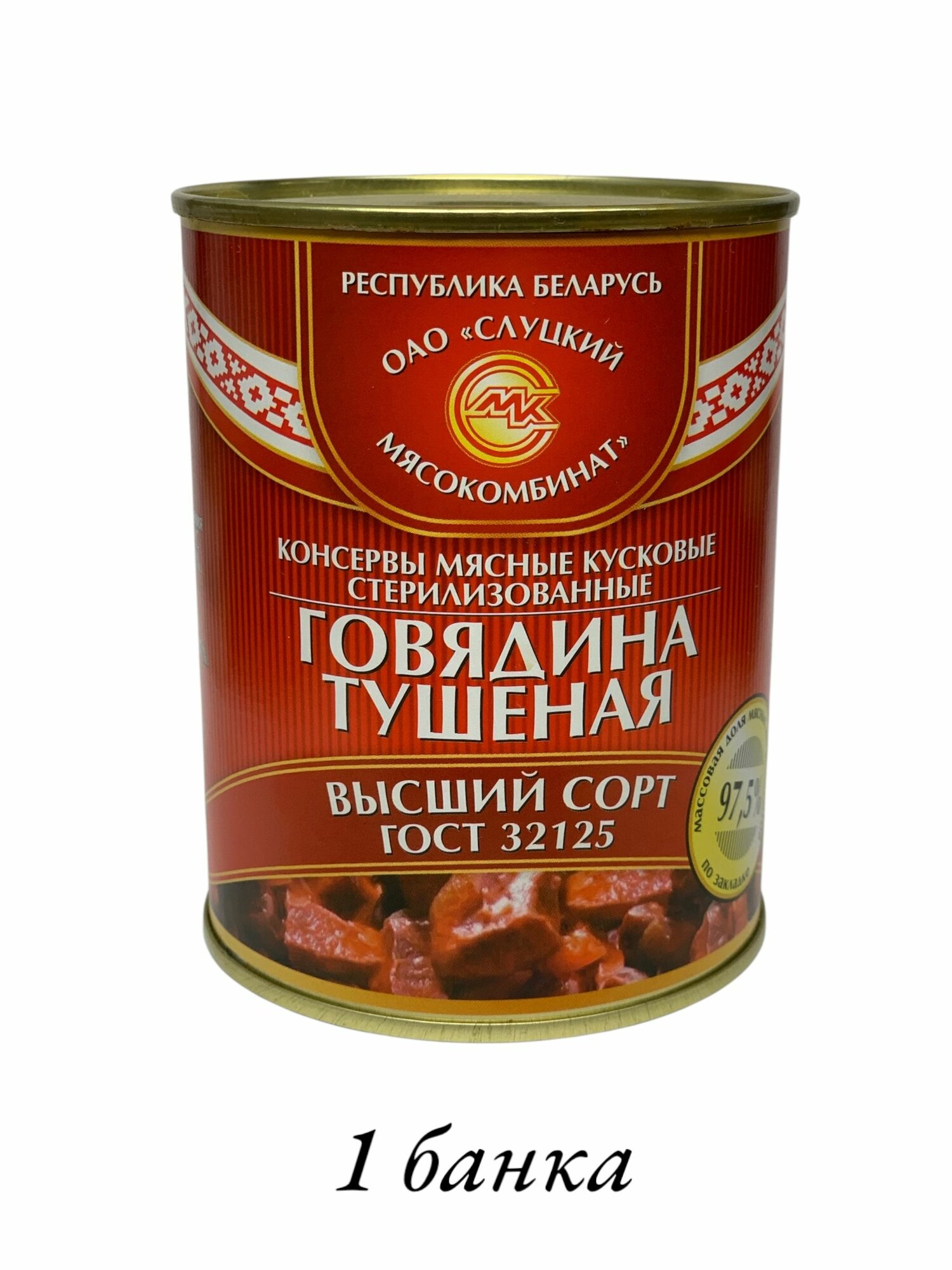 Говядина тушеная "высший сорт" Беларусь 338гр Слуцкий МК 1 банка