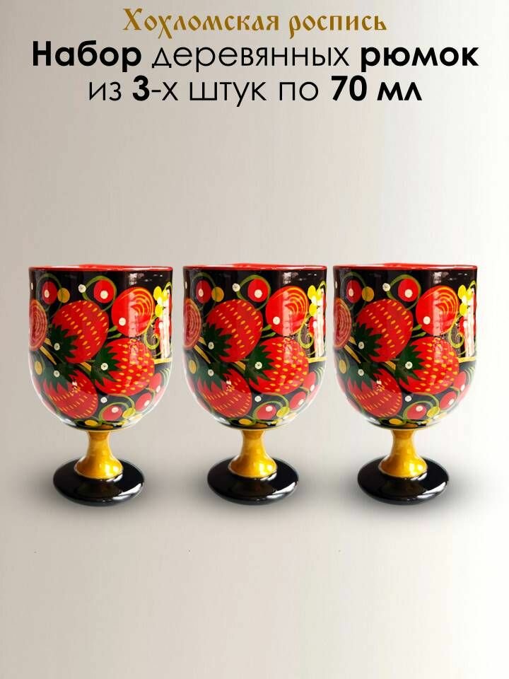 Рюмка деревянная, с росписью хохлома, 3 шт по 70 мл