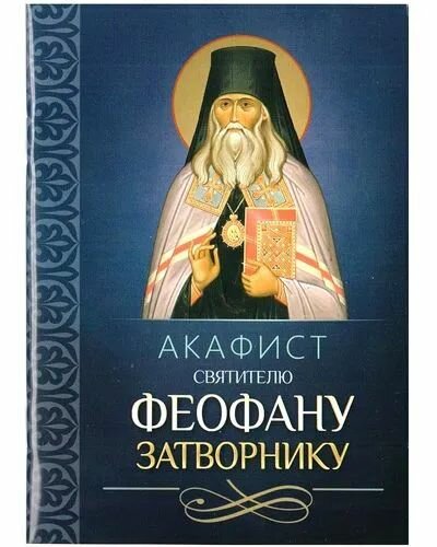 Акафист святителю Феофану Затворнику (Благовест)