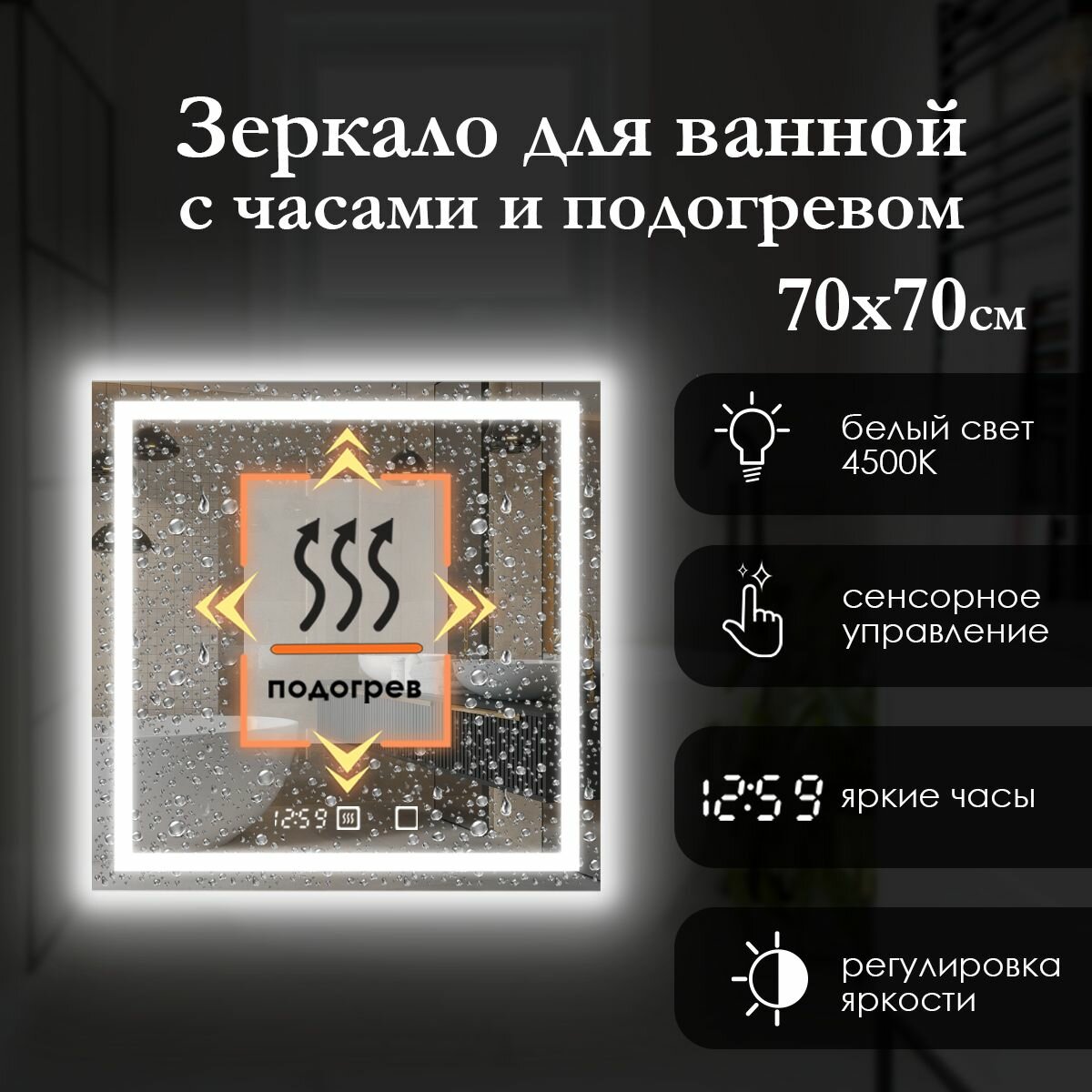 Зеркало настенное квадратное 70х70 см с фронтальной подсветкой на стену, сенсорная кнопка, регулировка температуры, нейтральный свет 4500K. Яркая светодиодная лента (led), часы, подогрев.