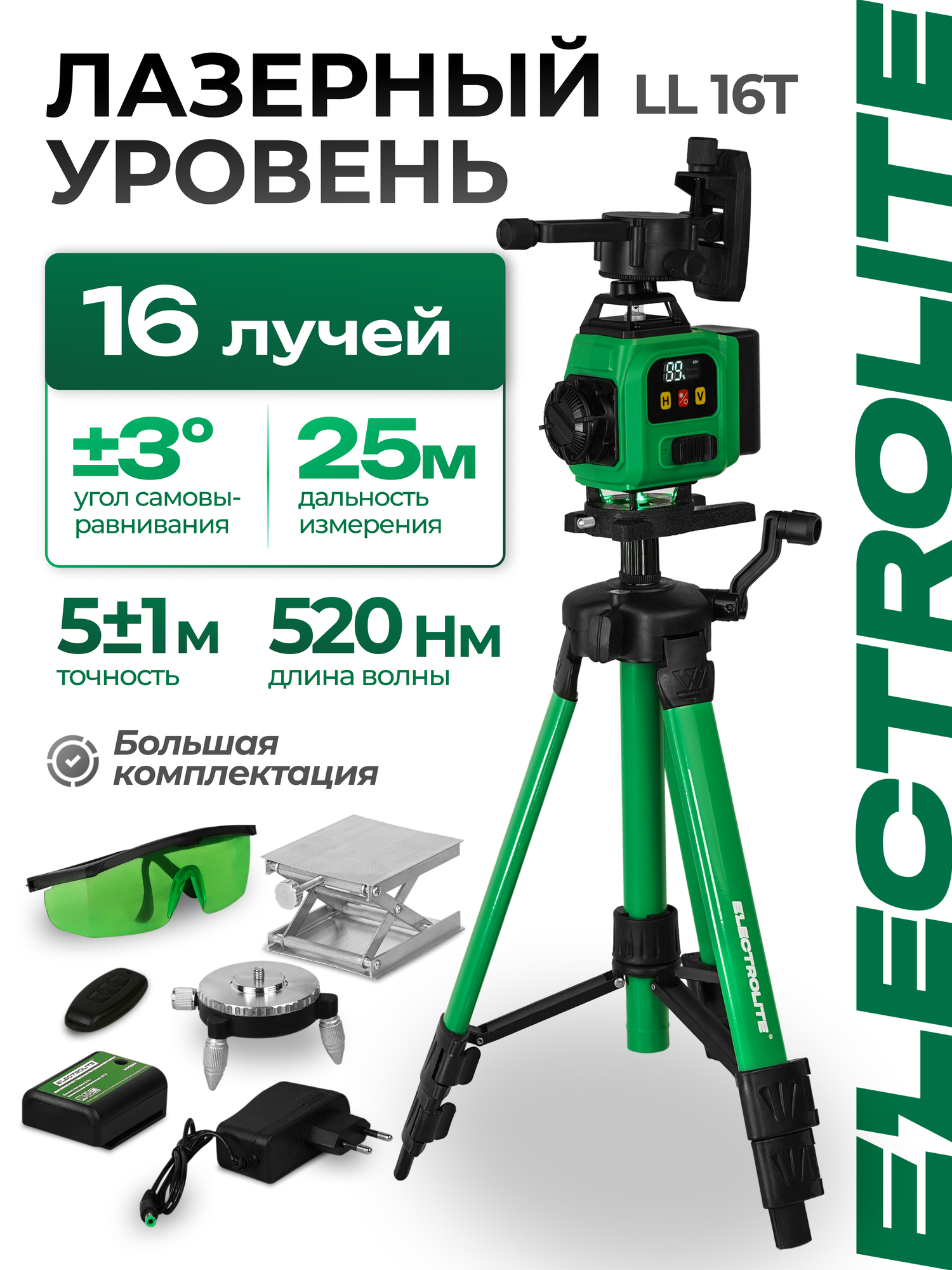 Лазерный уровень Electrolite LL 16T ( штатив, зеленый луч, 16 лучей, LI-ON)
