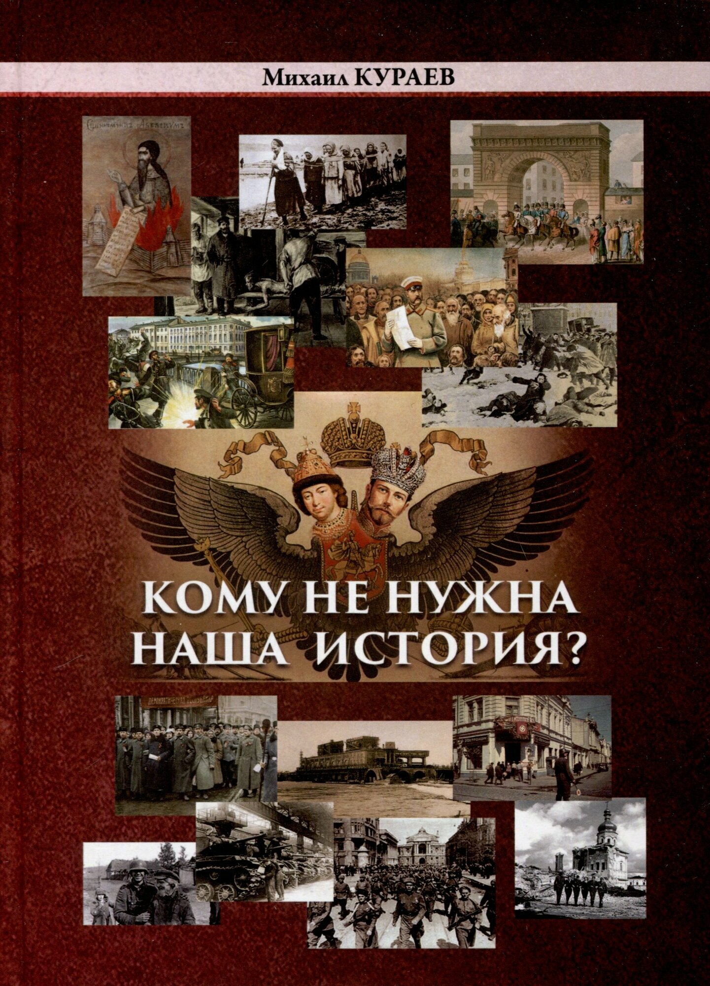 Книга: "Кому не нужна наша история" от Кураев М, русский язык, Российская публицистика
