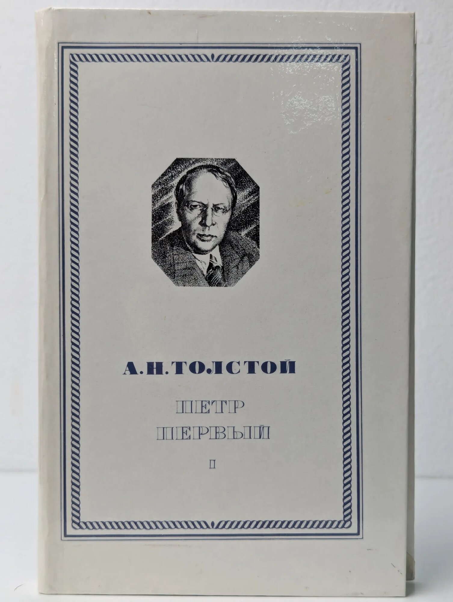 Петр Первый. Книга 1 Толстой Алексей Николаевич 1979
