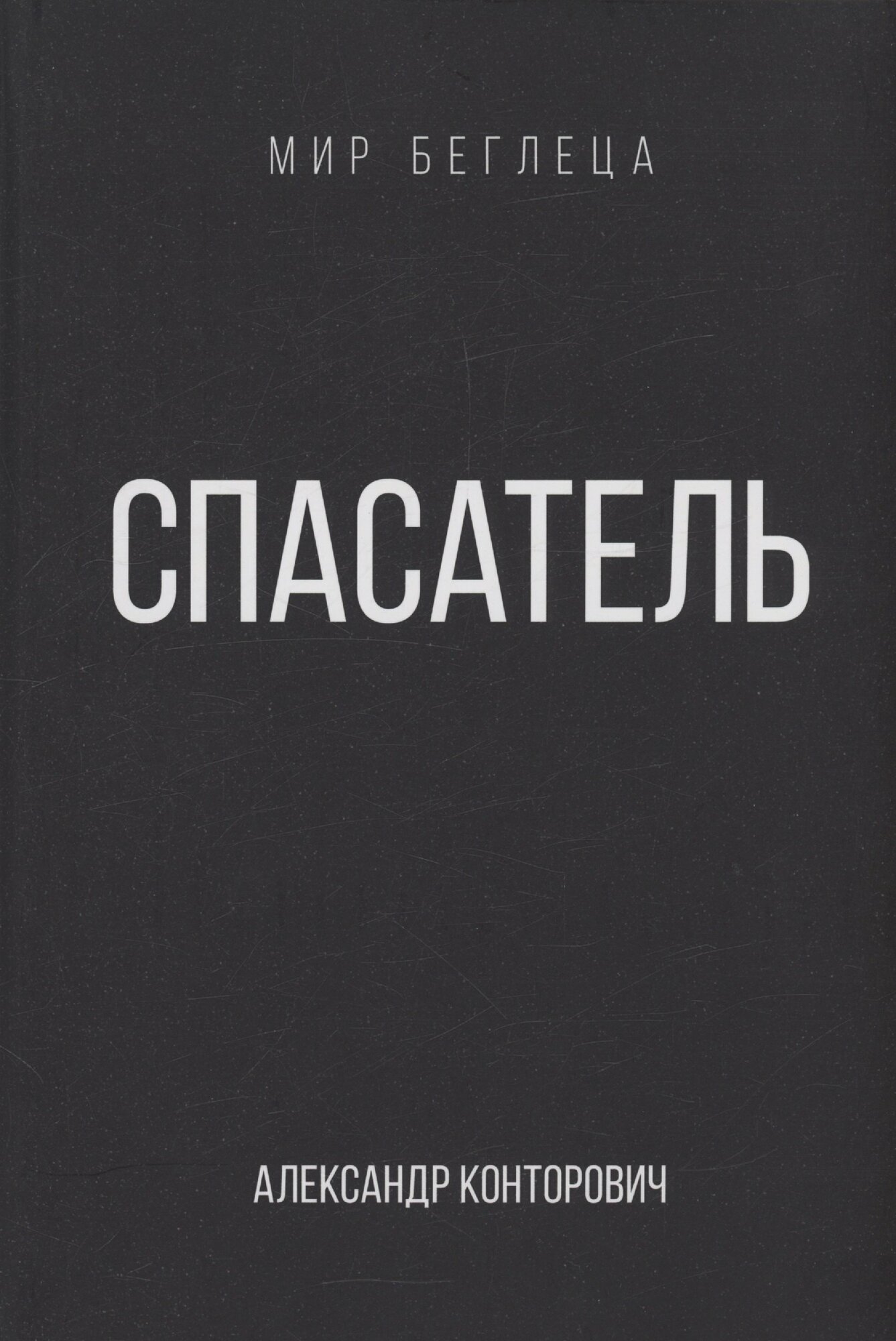 Книга: "Спасатель" от Конторович А, русский язык, Боевая фантастика