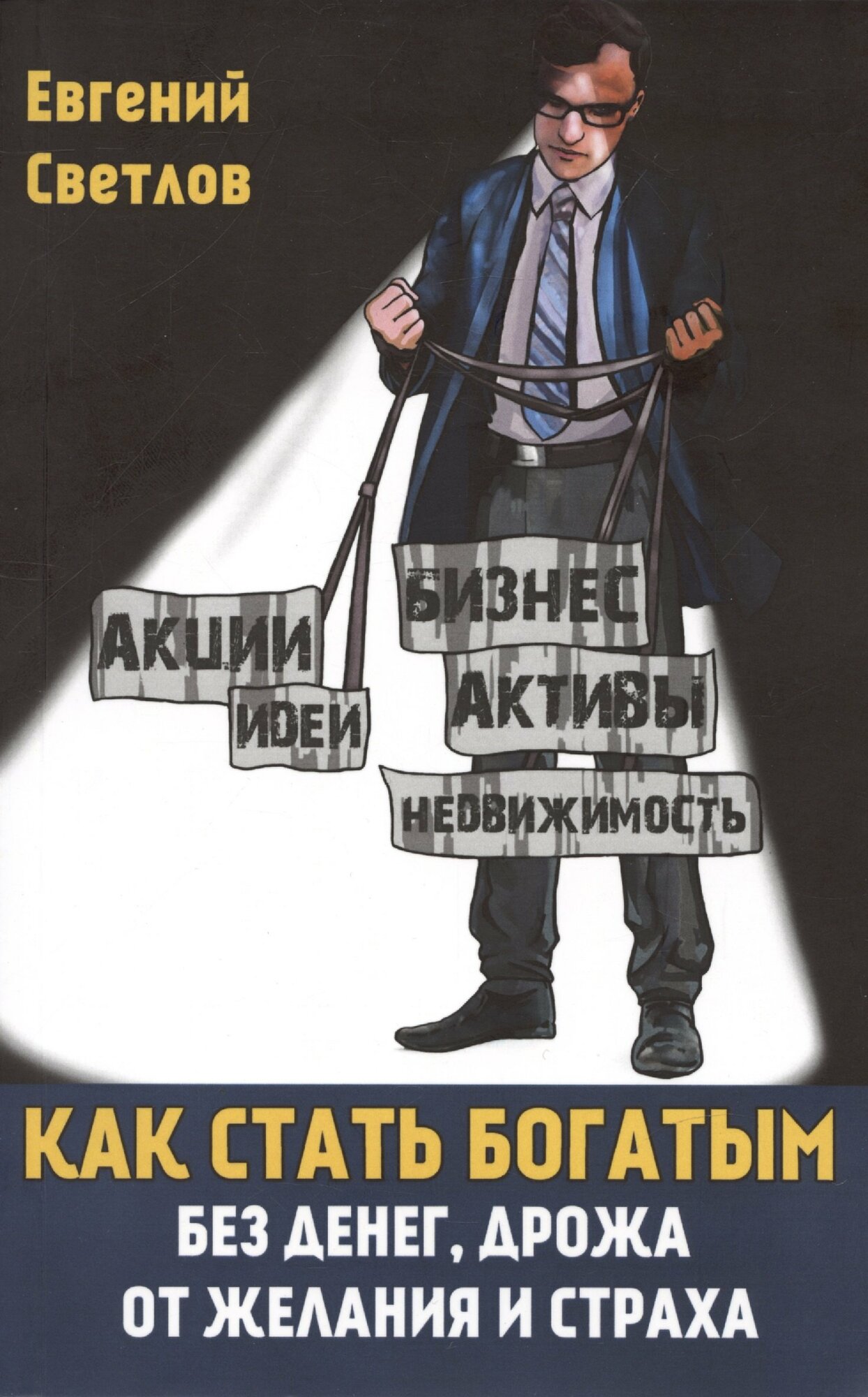 Книга: "Как стать богатым без денег, дрожа от желания и страха" от Светлов Е, русский язык, Психологические школы и направления