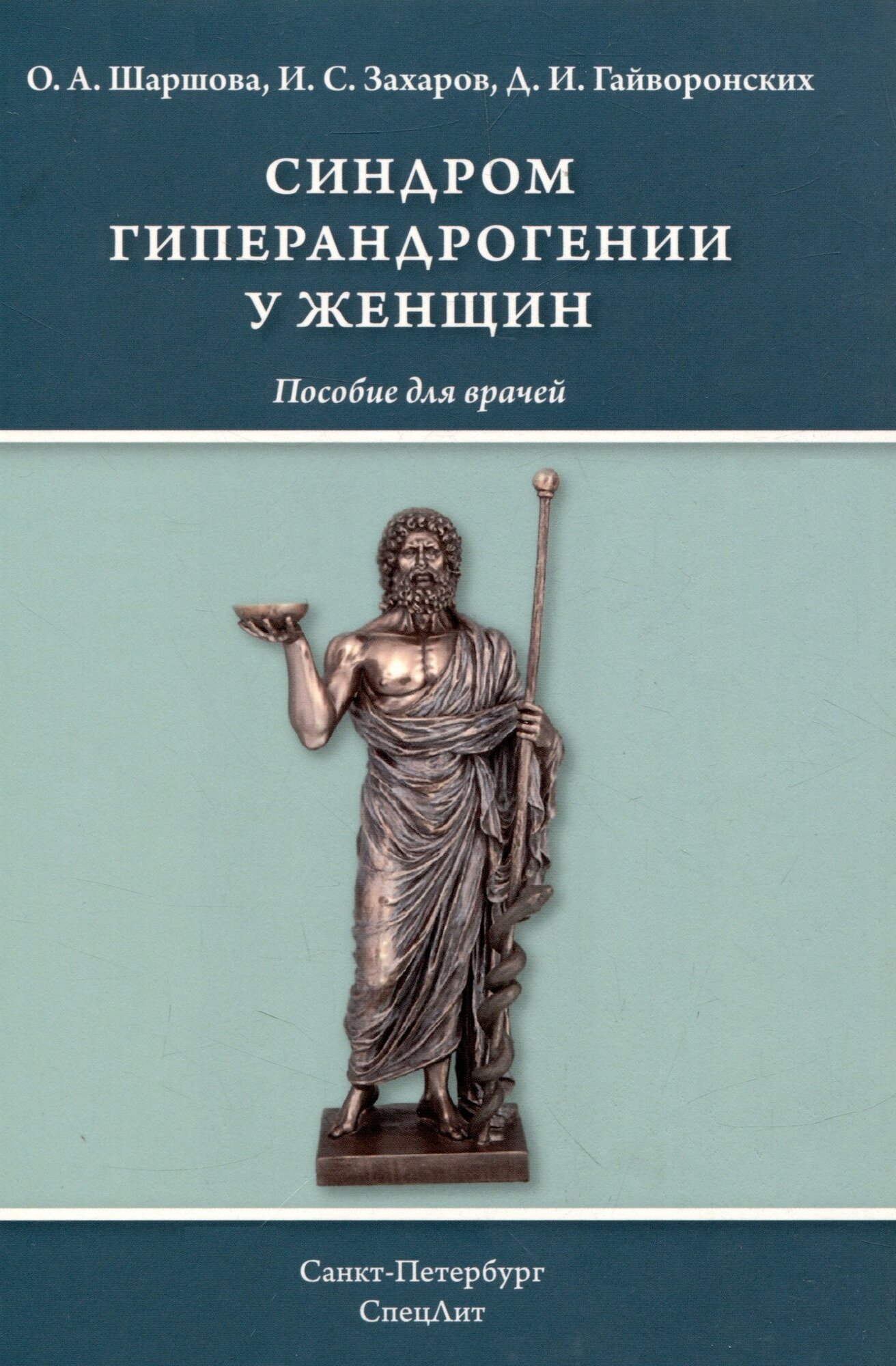 Книга: "Синдром гиперандрогении у женщин" от Гайворонских Д, русский язык, Специализированные отрасли медицины