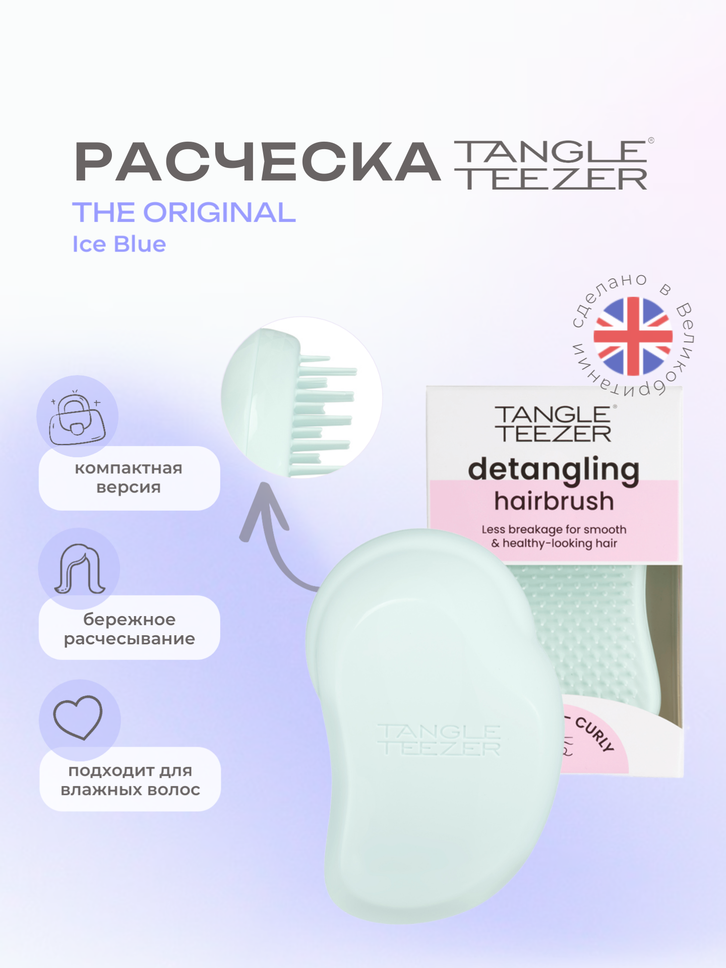 Расческа Tangle Teezer The Original Ice Blue, ледяной голубой
