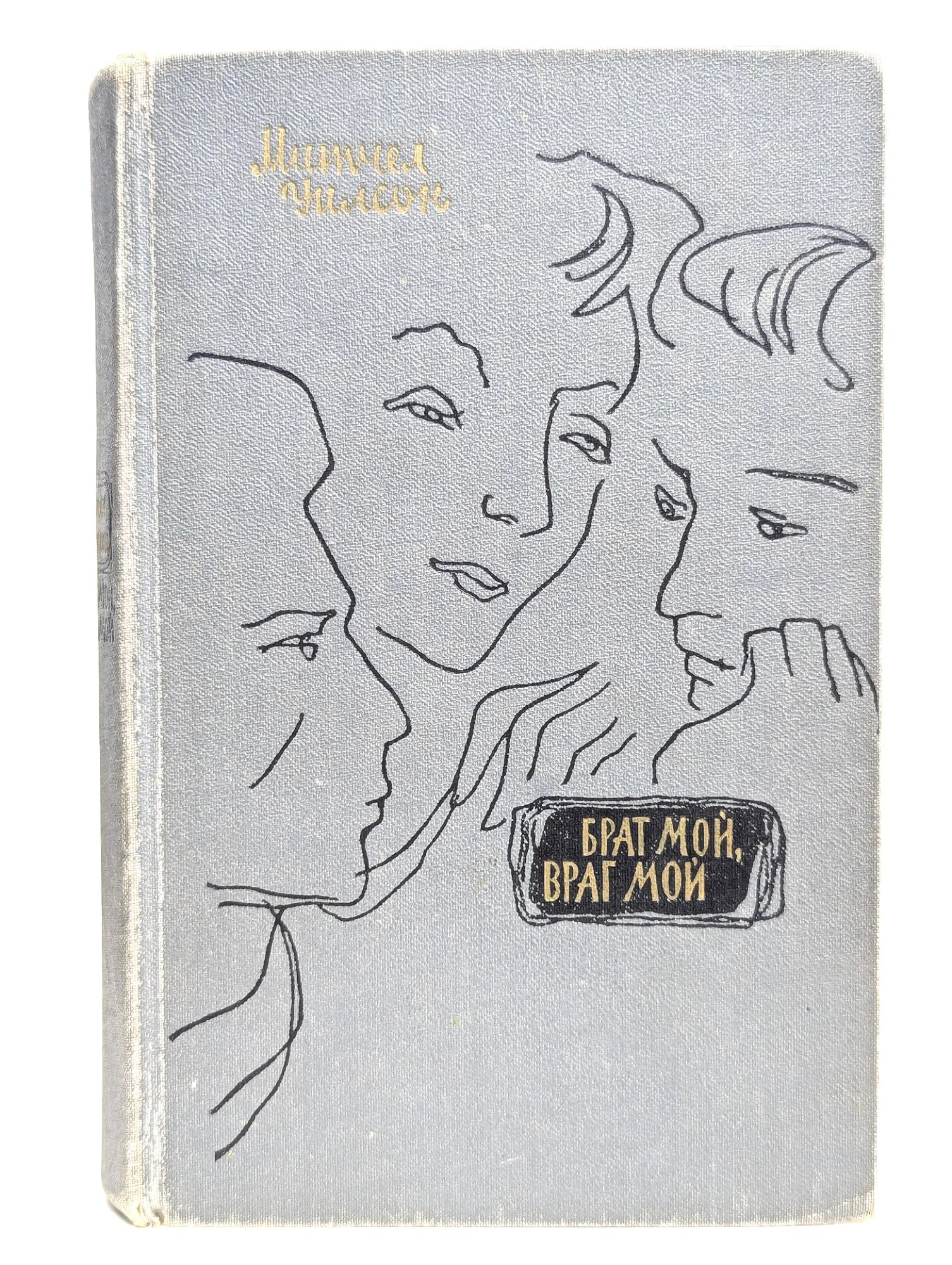 Брат мой, враг мой Уилсон Митчел 1964