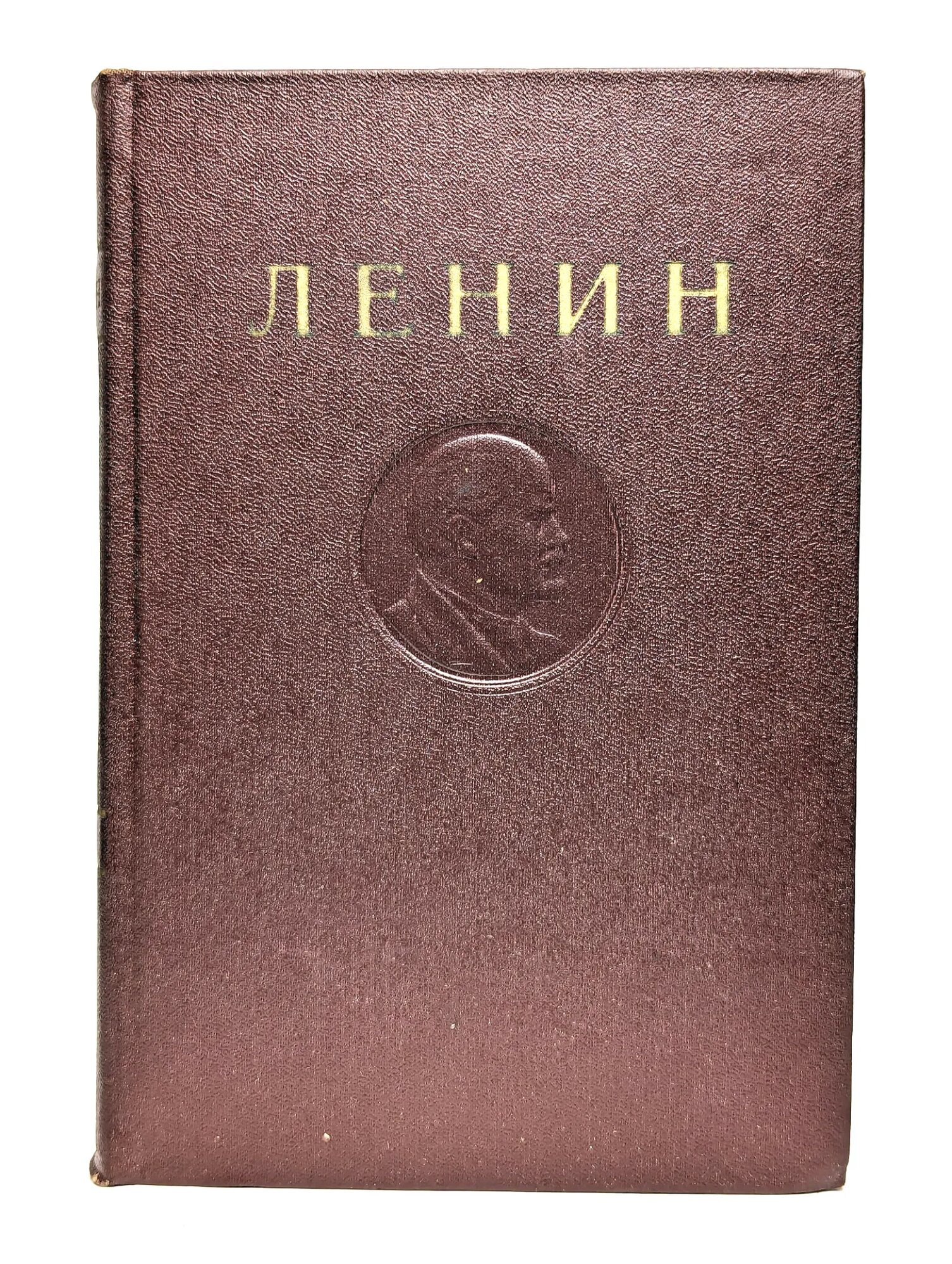 В. И. Ленин. Сочинения. Том 12. Январь-Июнь 1907 г. Ленин Владимир Ильич 1952