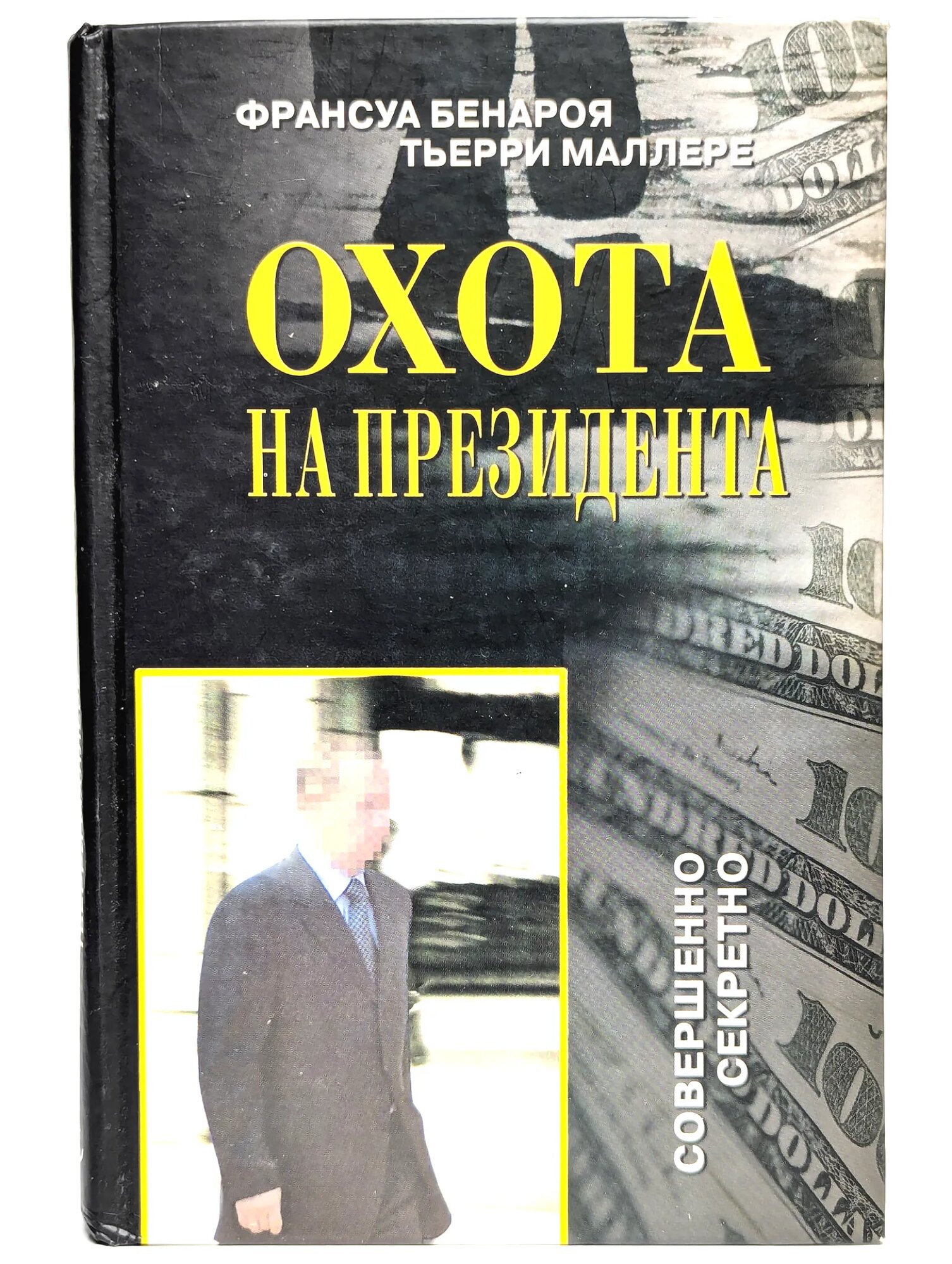 Охота на президента Бенароя Франсуа, Маллере Тьерри 2002