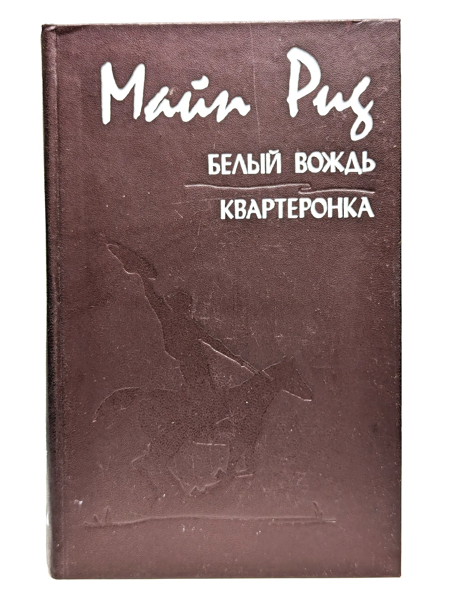 Белый вождь. Квартеронка Рид Томас Майн 1989