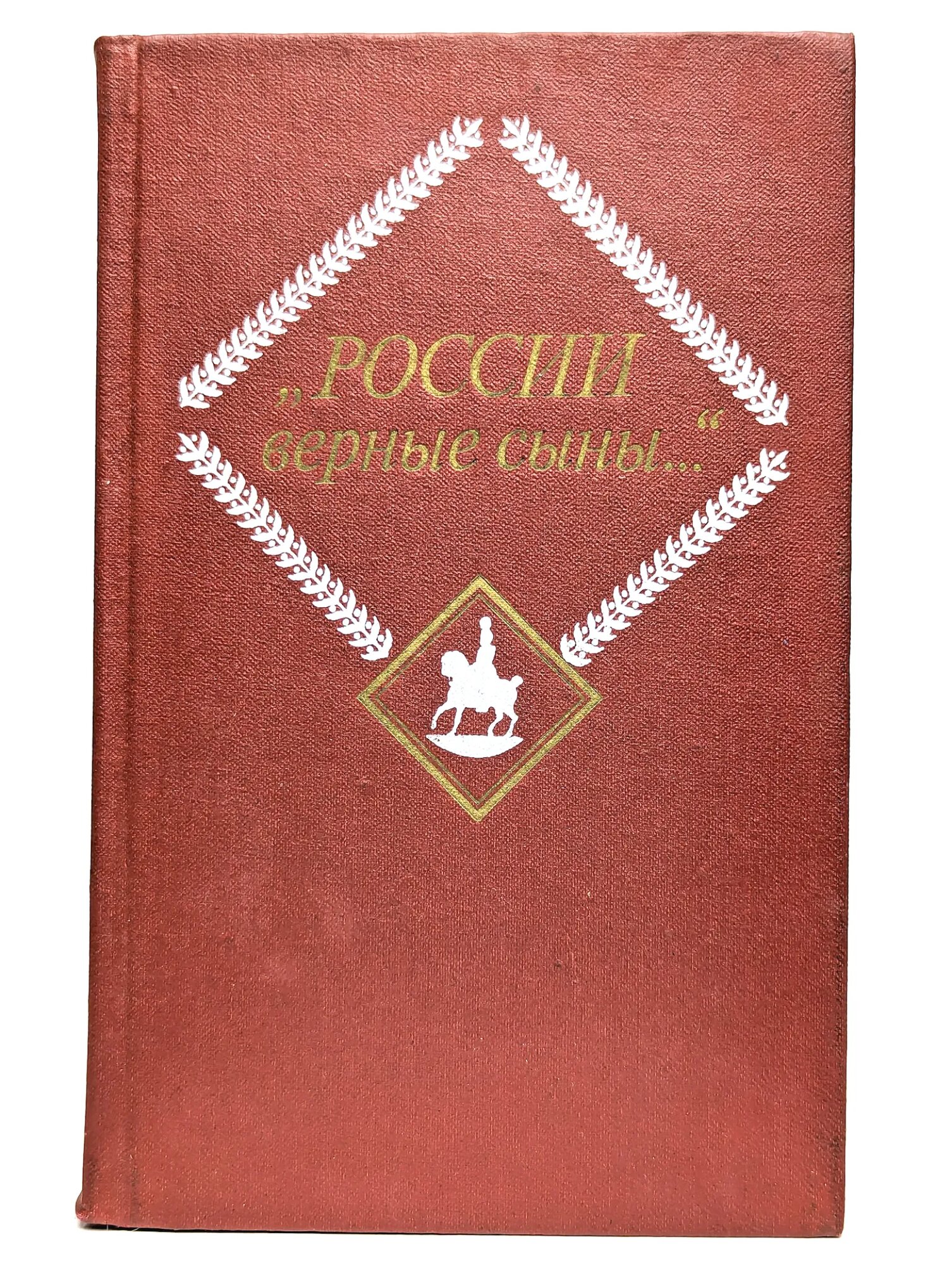 "России верные сыны.". Том1 Сборник 1988