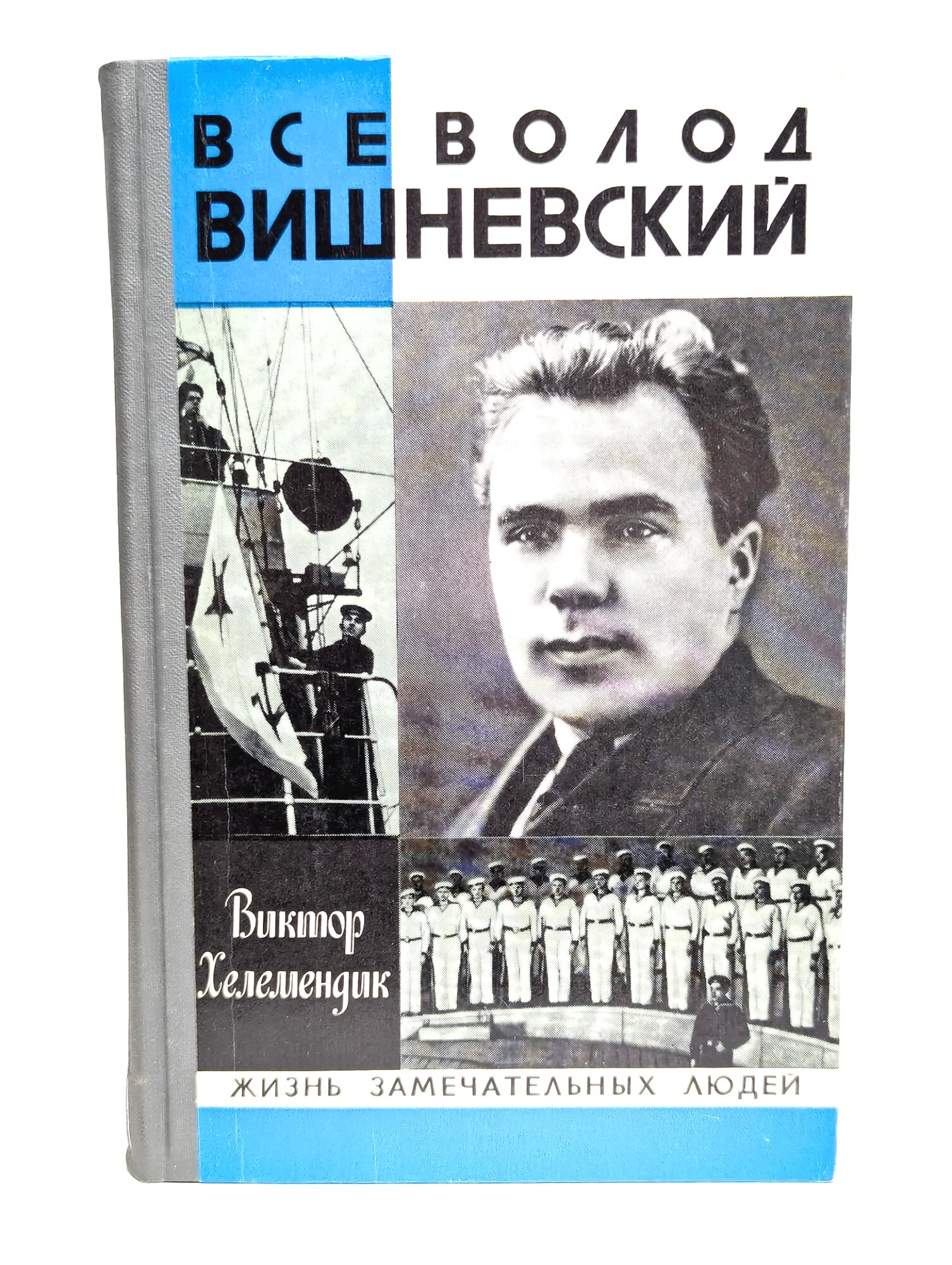 Всеволод Вишневский Хелемендик Виктор Сергеевич 1983