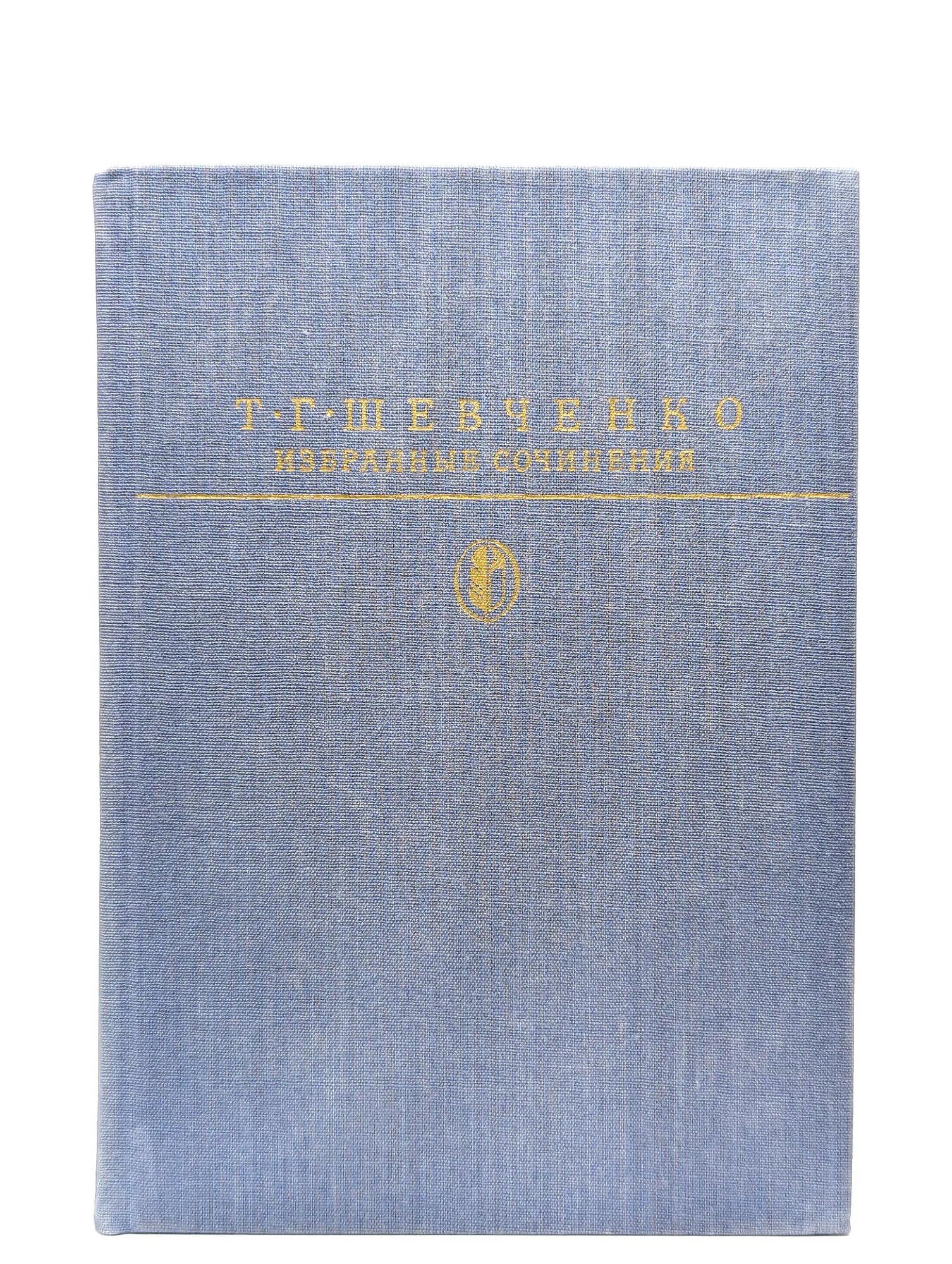 Т. Г. Шевченко. Избранные сочинения Шевченко Тарас Григорьевич 1987