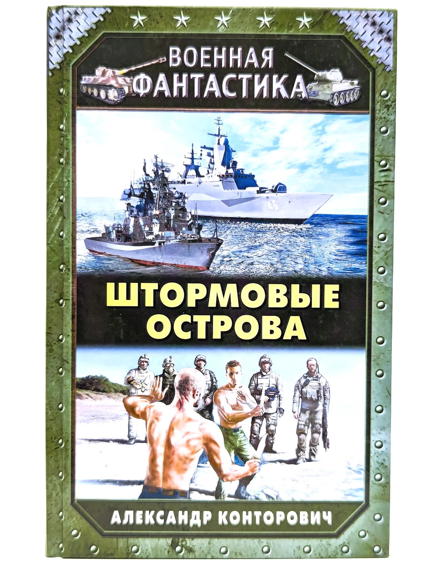 Штормовые острова Конторович Александр Сергеевич 2018