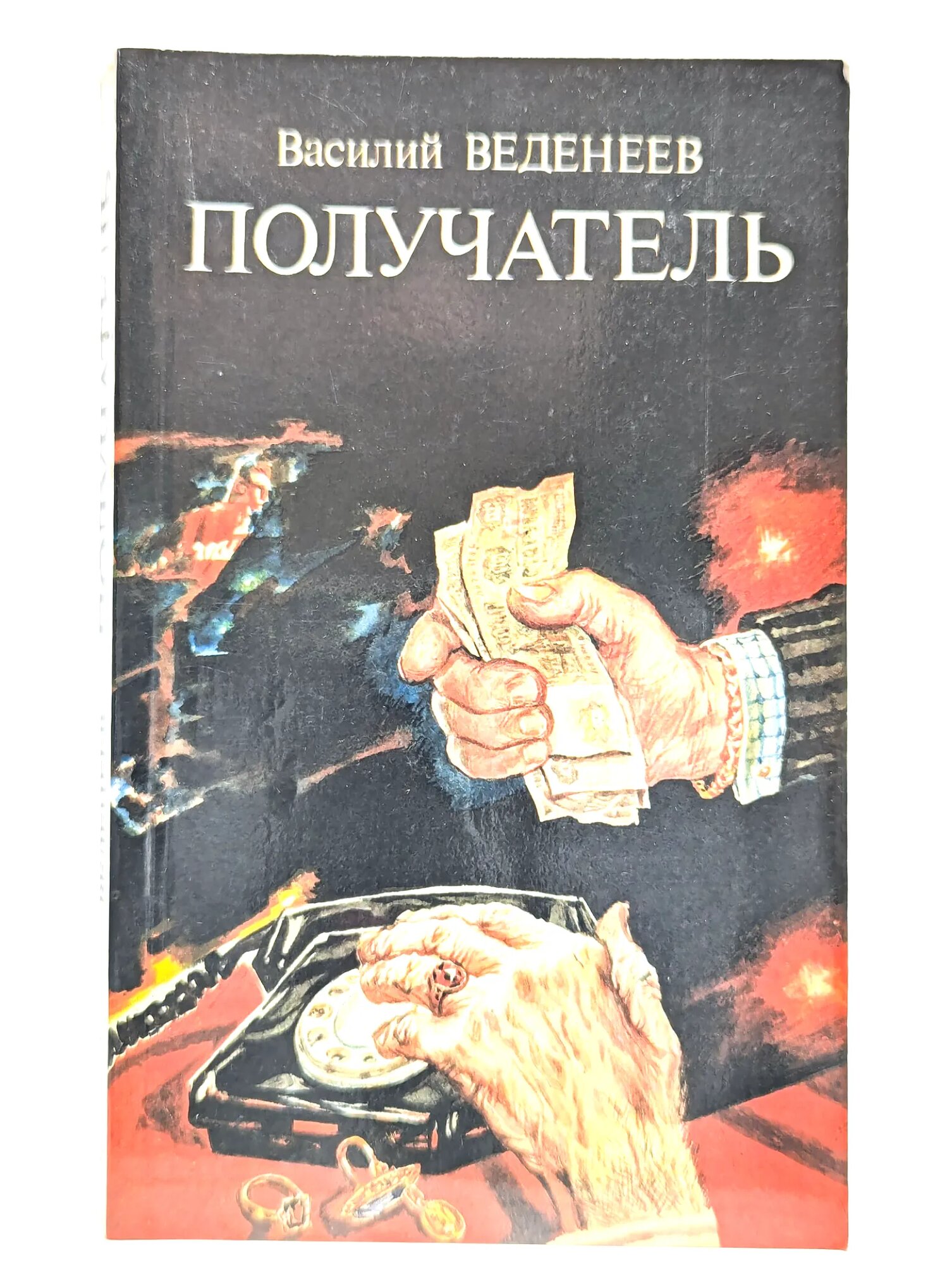 Получатель Веденеев Василий Владимирович 1989