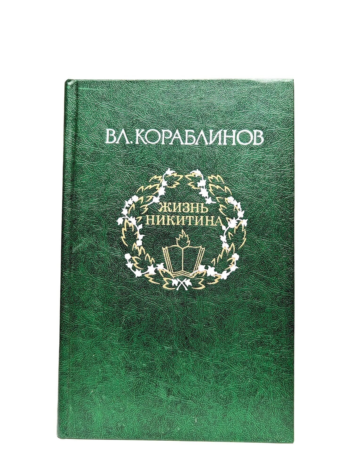 Вл. Кораблинов. Избранное. В 2 томах. Том 2. Жизнь Никитина Кораблинов Владимир Александрович 1982