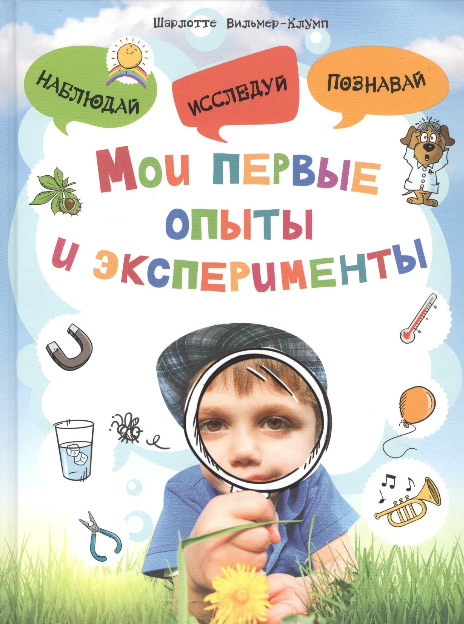 Книга: "Мои первые опыты и эксперименты" от Вильмер-Клумп Ш, русский язык, Эксперименты. Фокусы