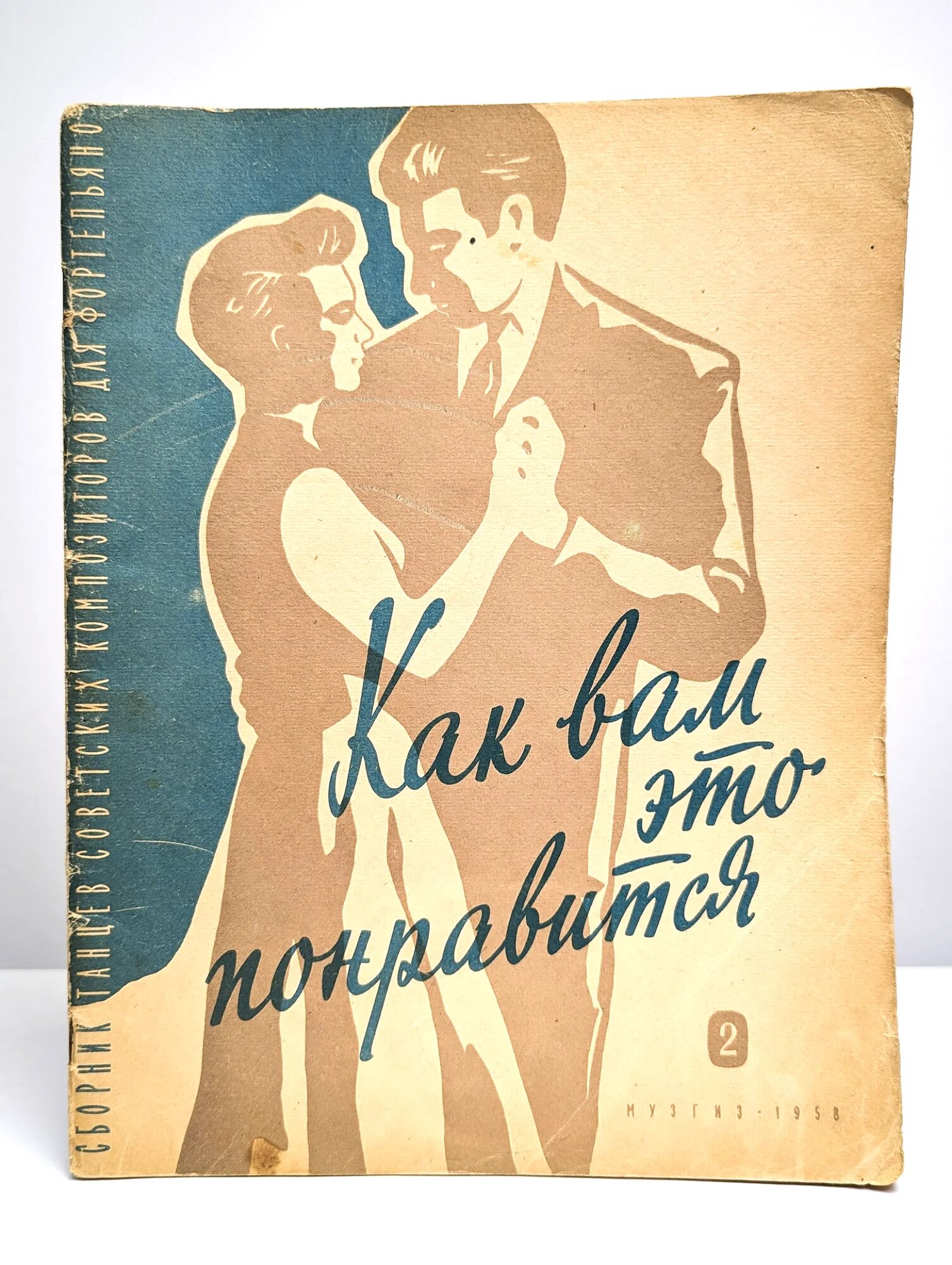 Как вам это понравится Сборник 1958