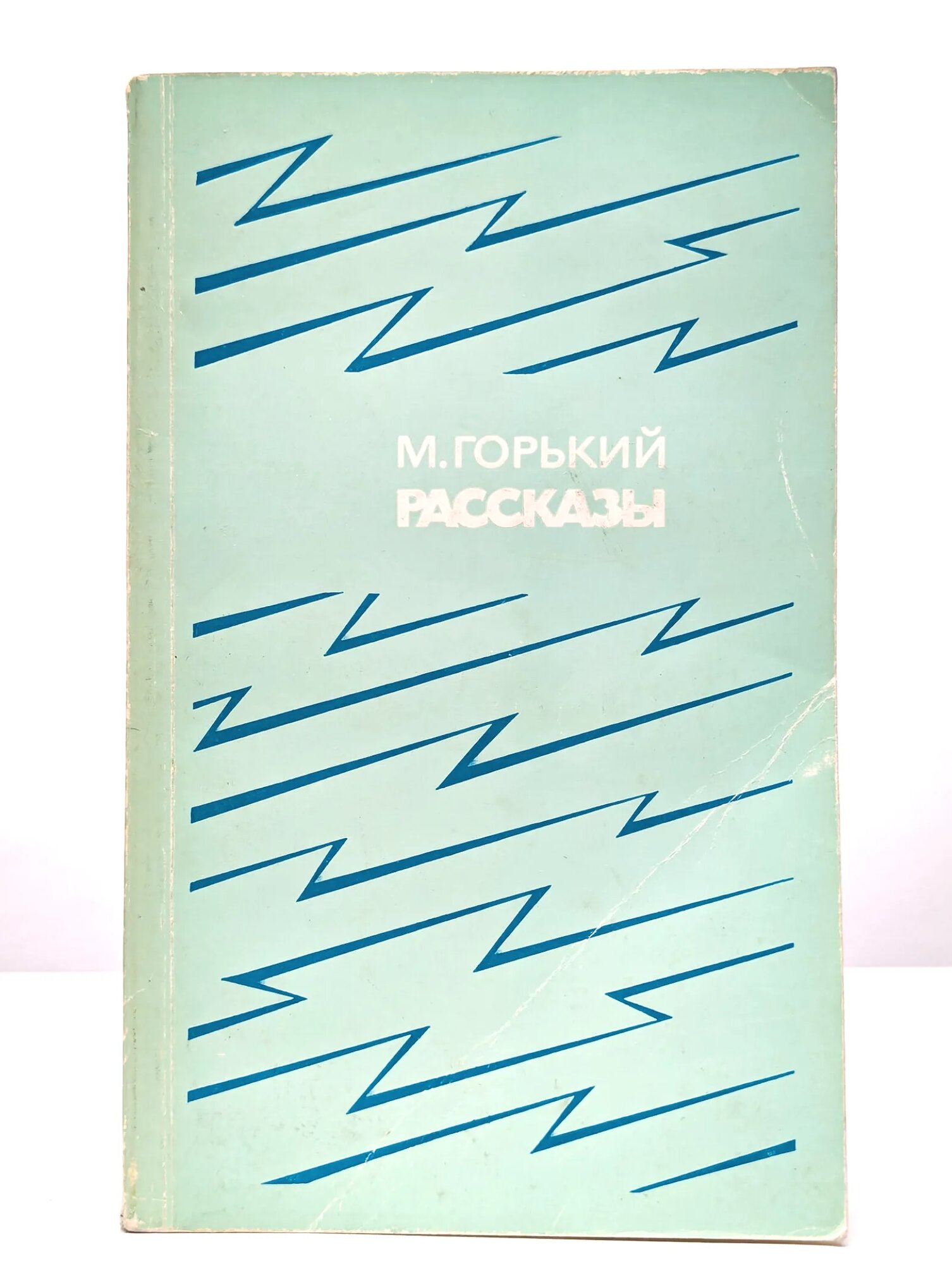 М. Горький. Рассказы Горький Максим Алексеевич 1981