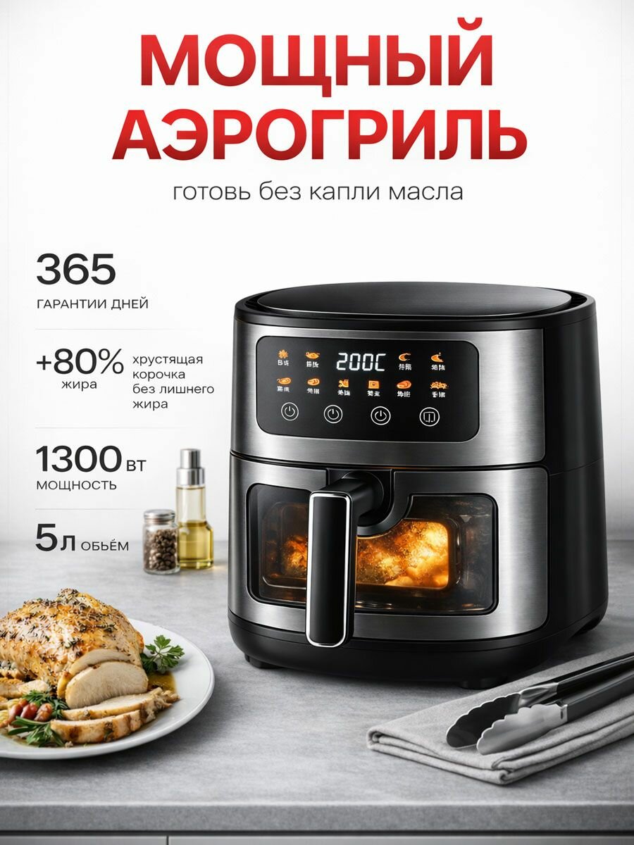 Аэрогриль электрический для дома / 5л, 1300вт, аэрофртюрница, сенсорный аэро гриль модификация, универсальный айрогриль, аэрофритюрница электрическая