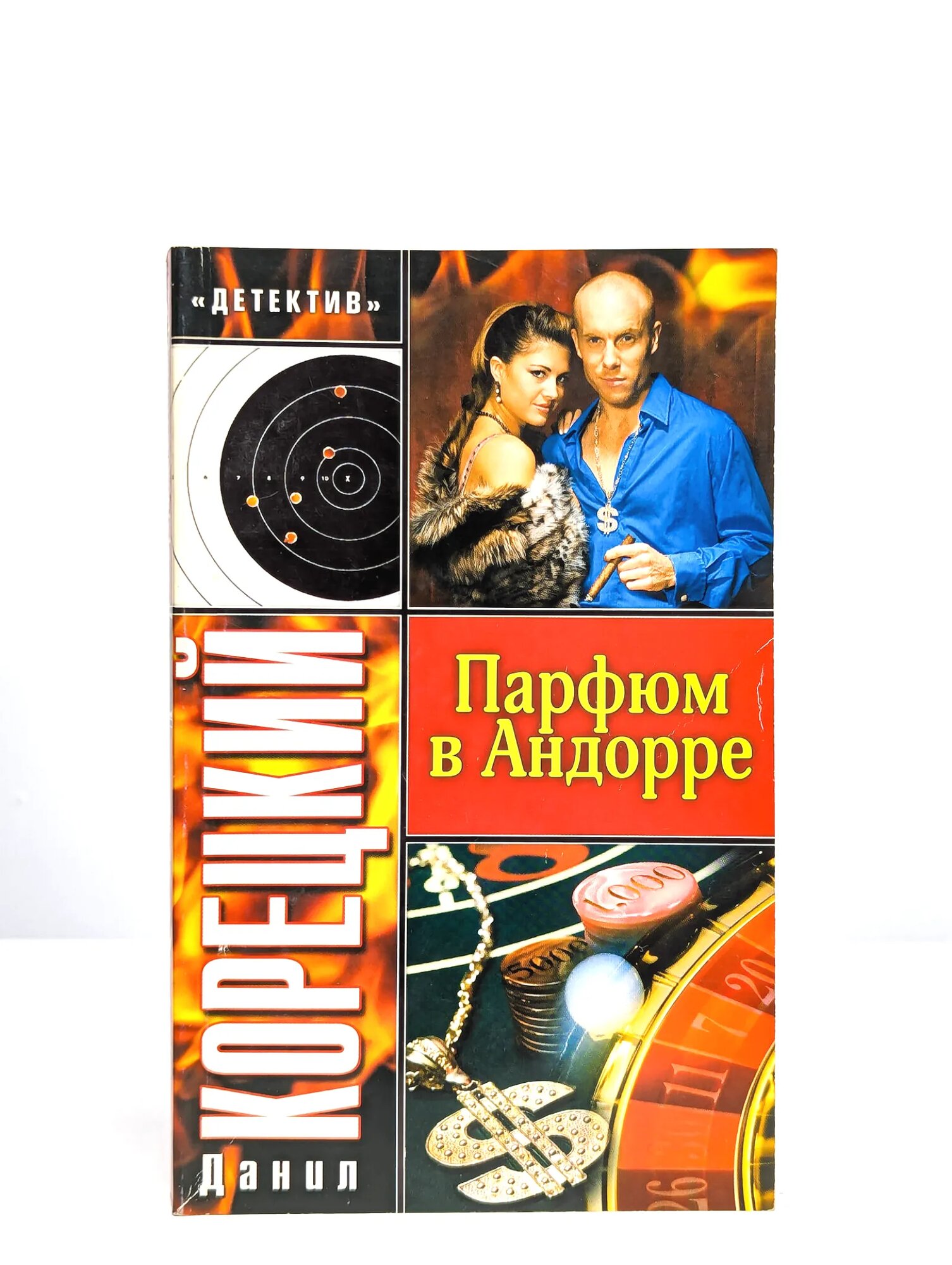 Парфюм в Андорре Корецкий Данил Аркадьевич 2008