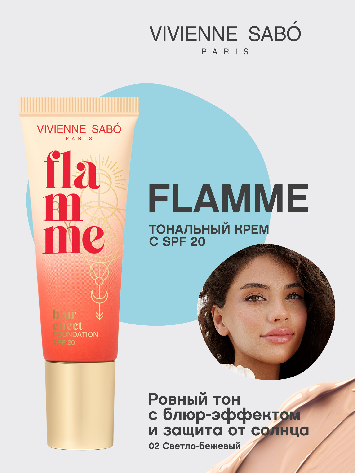 Тональный крем "Flamme" от Vivienne Sabo, с SPF, для всех типов кожи, тон 02