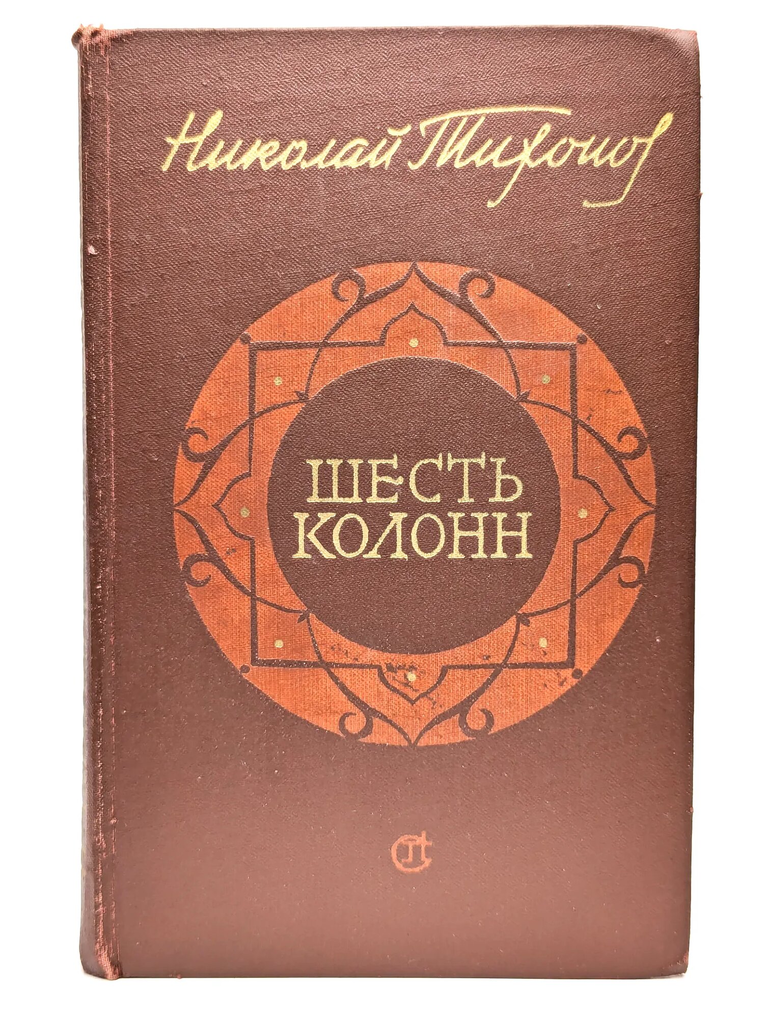 Шесть колонн Тихонов Николай Семенович 1977