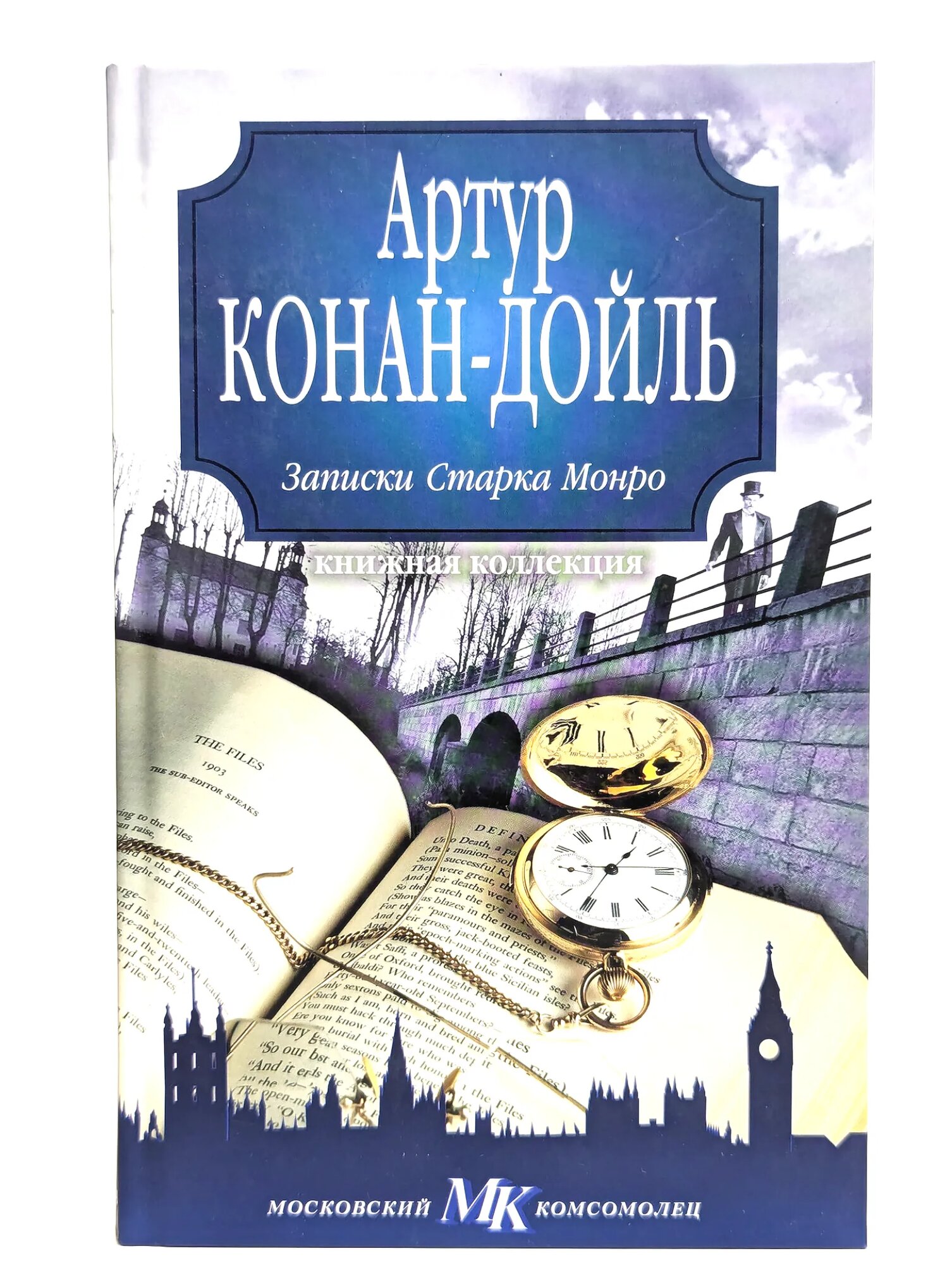 Записки Старка Монро Дойл Артур Конан 2010