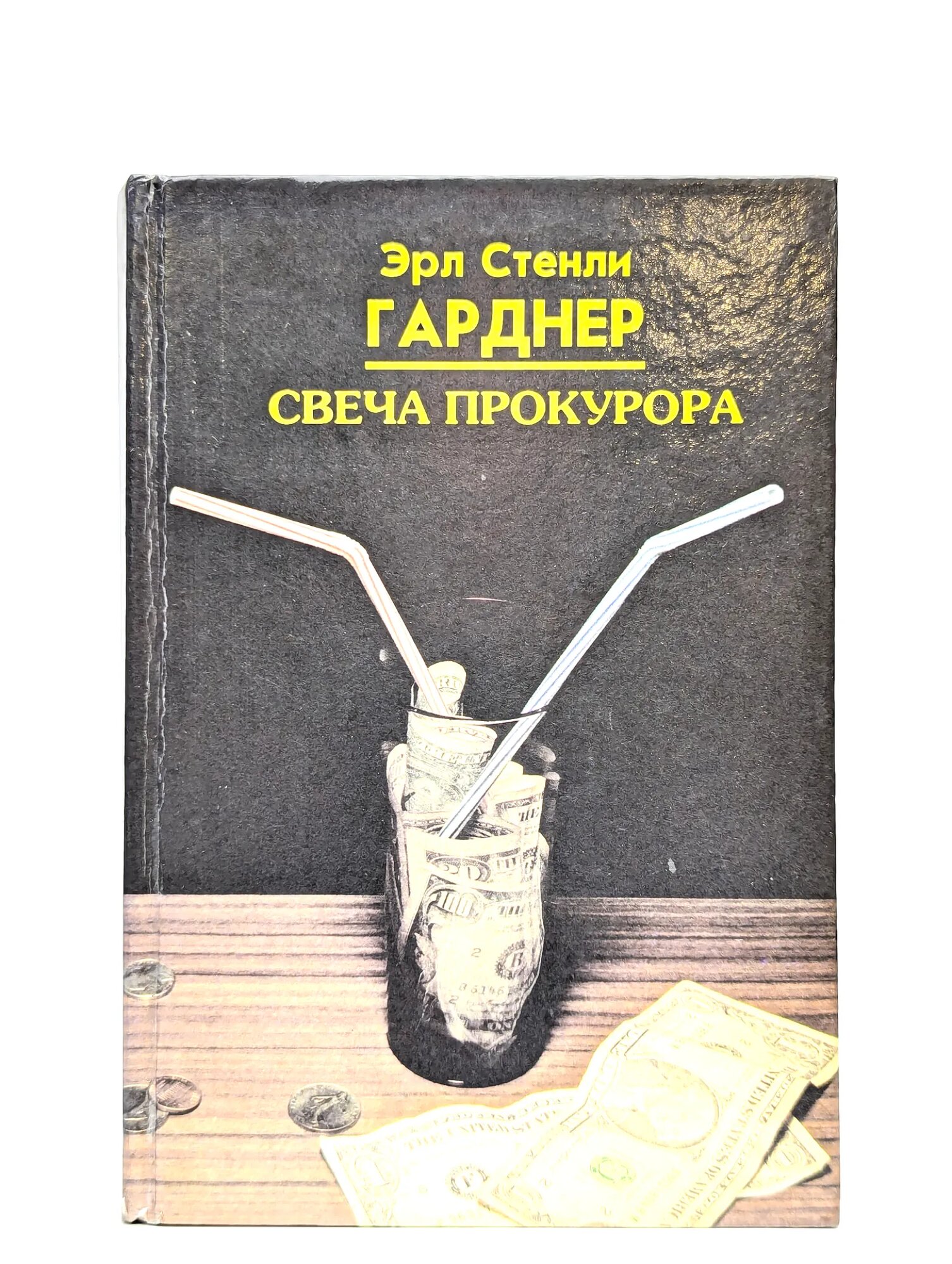 Свеча прокурора Гарднер Эрл Стенли 1992