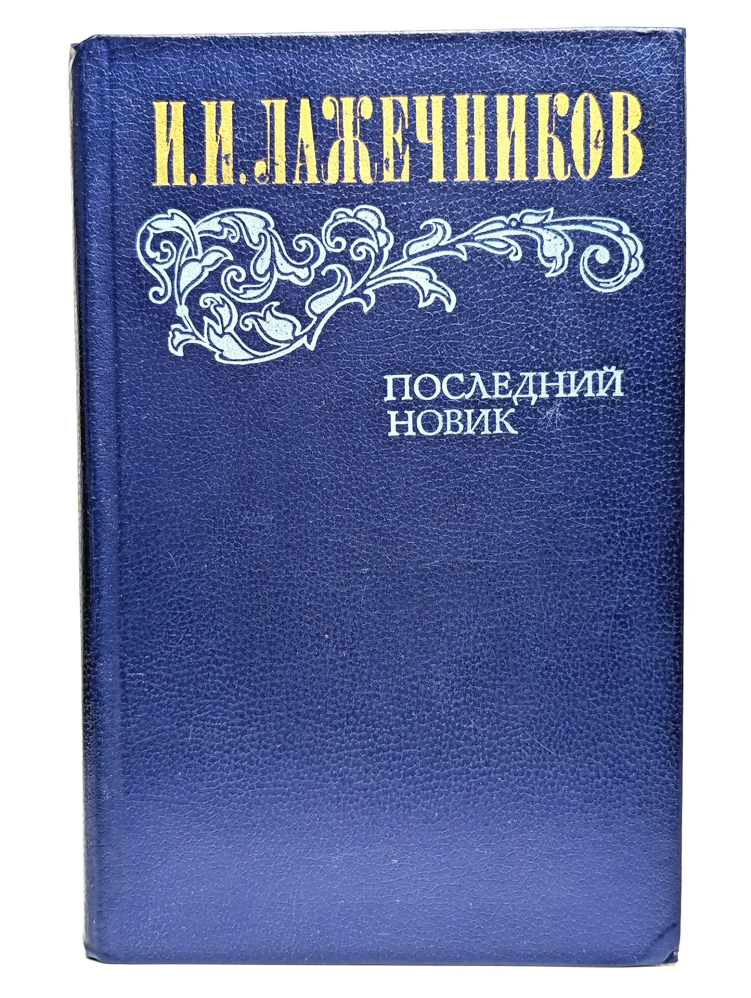 Последний Новик Лажечников Иван Иванович 1983