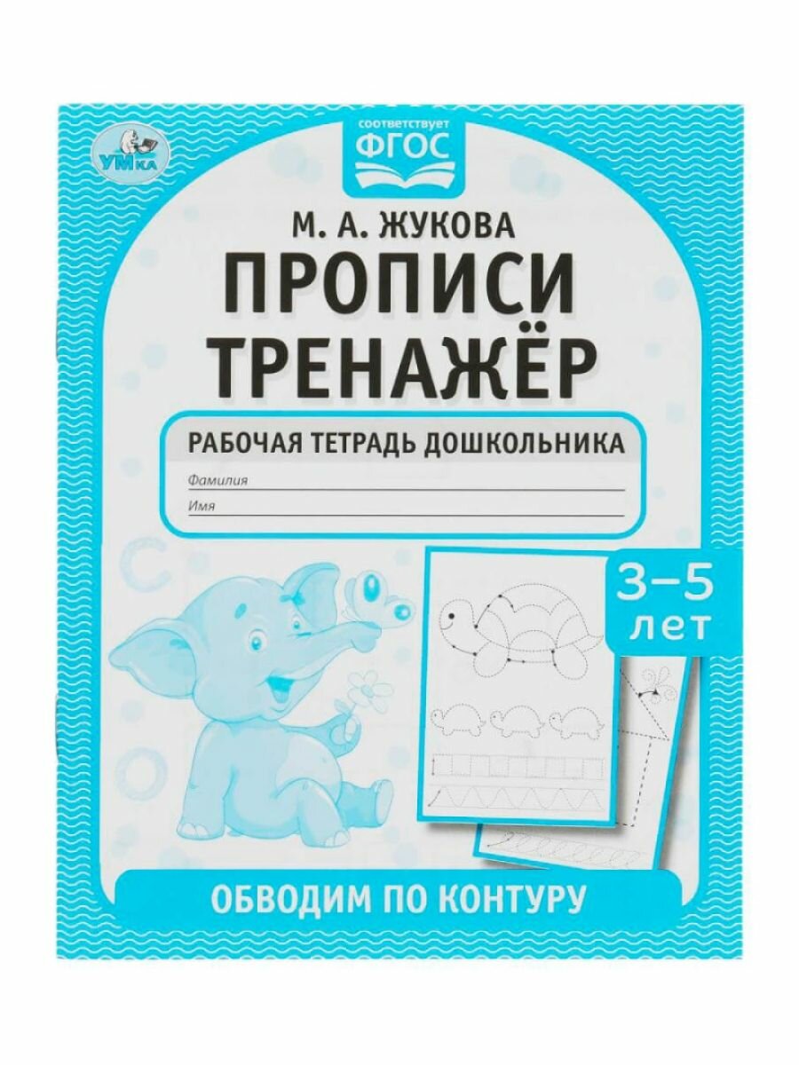 Рабочая тетрадь дошкольника "Прописи. Обводим по контуру", соответствует ФГОС, М. А. Жукова, Умка