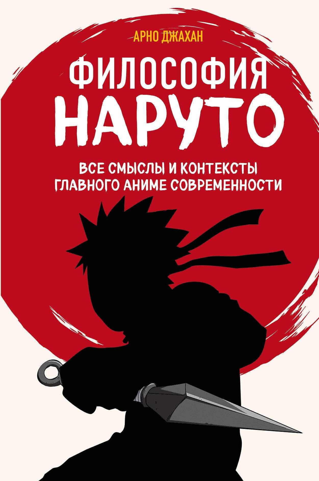 Книга: "Философия Наруто: все смыслы и контексты главного аниме современности" от Джахан А, русский язык, Кино. Телевидение
