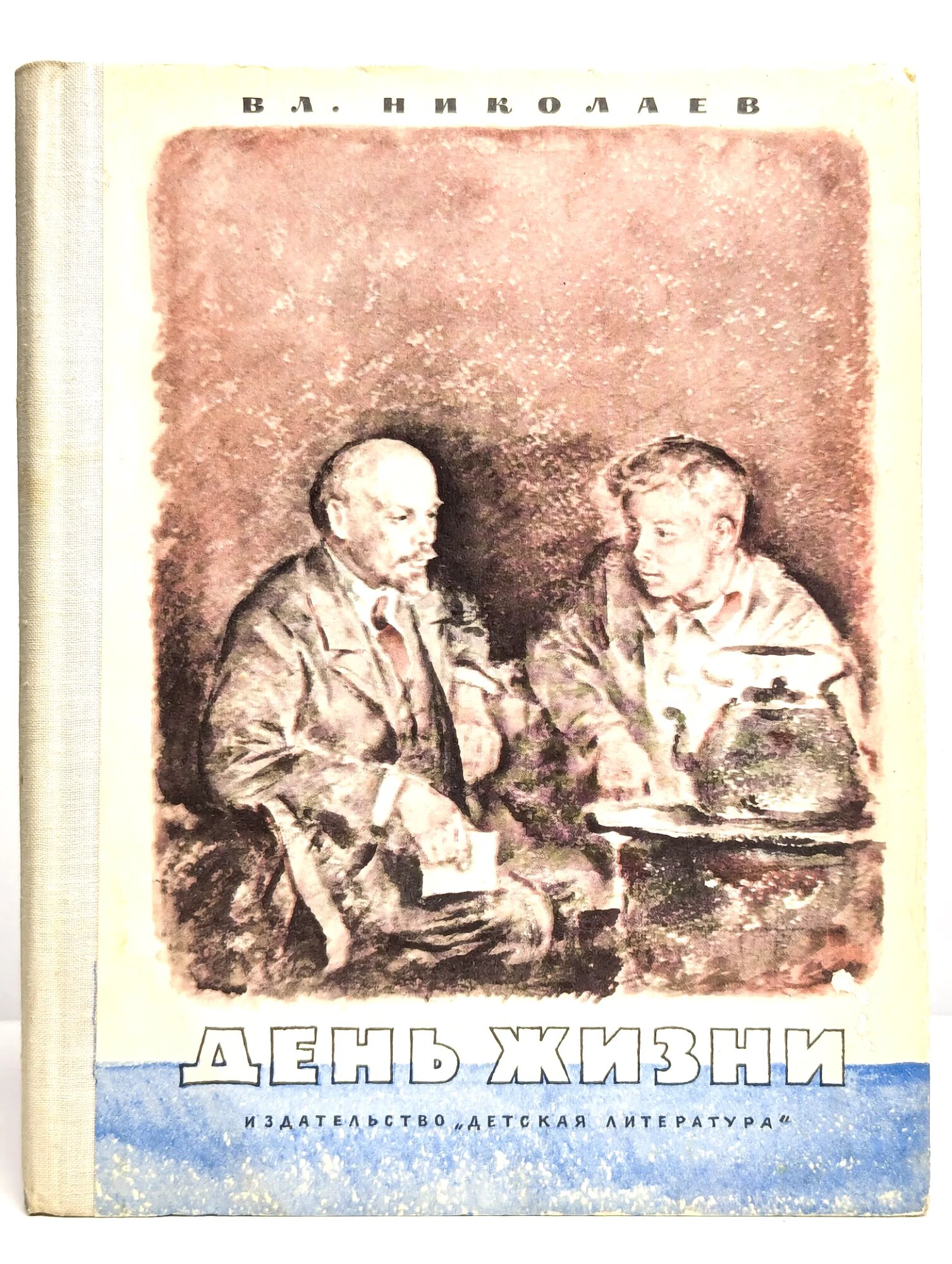 День жизни Николаев Владимир Николаевич 1976