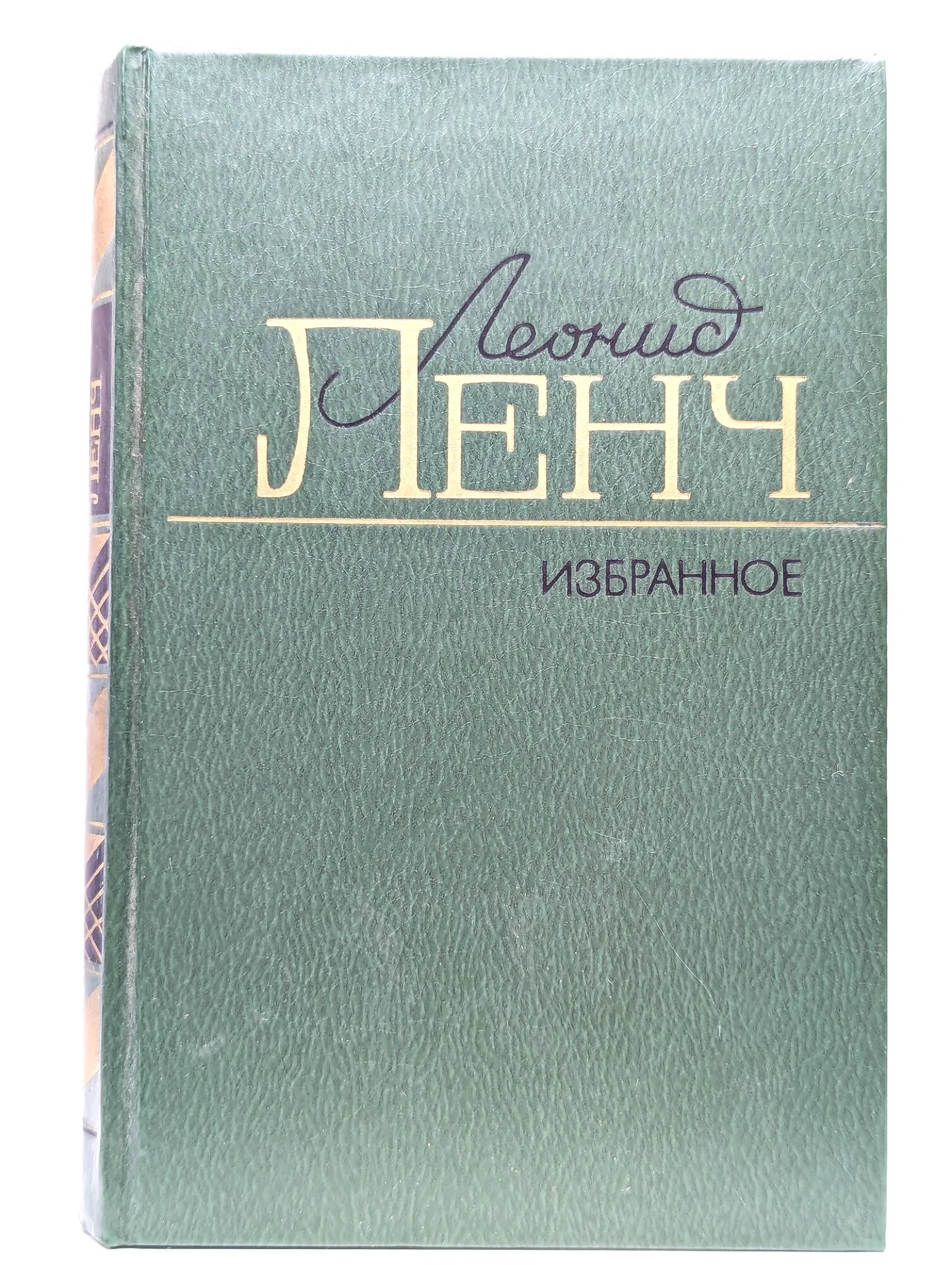 Леонид Ленч. Избранное Ленч Леонид 1987