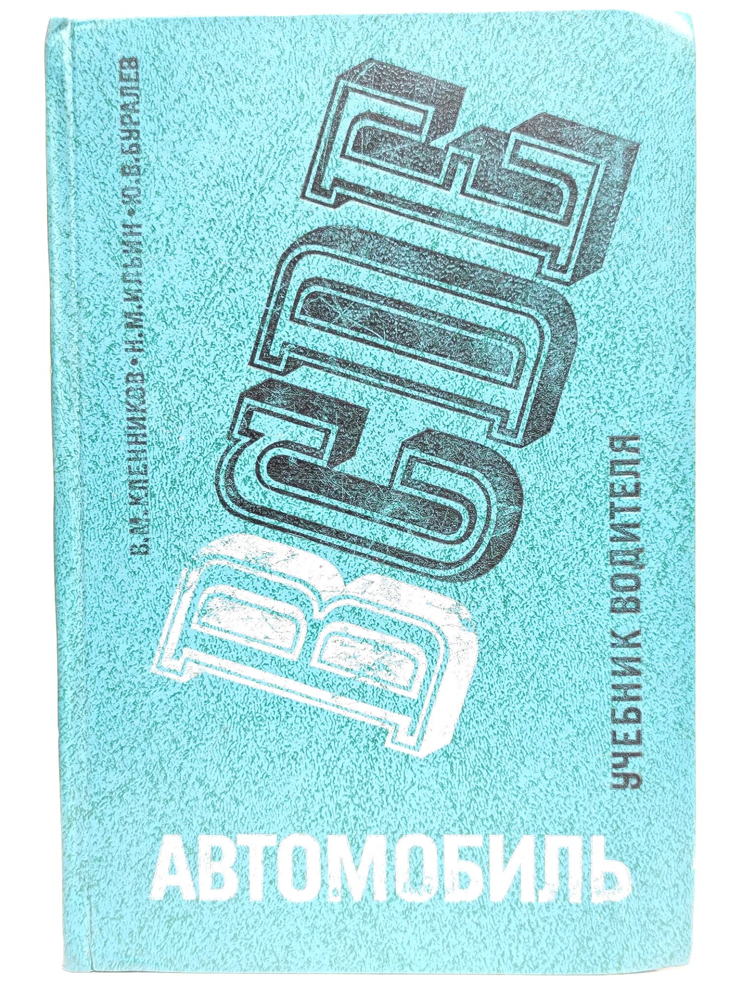 Автомобиль категории В. Учебник водителя Кленников Владимир Михайлович 1980