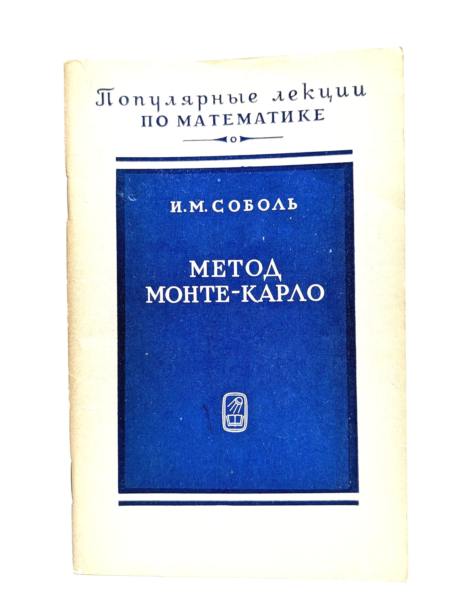 Метод Монте-Карло Соболь Илья Меерович 1978